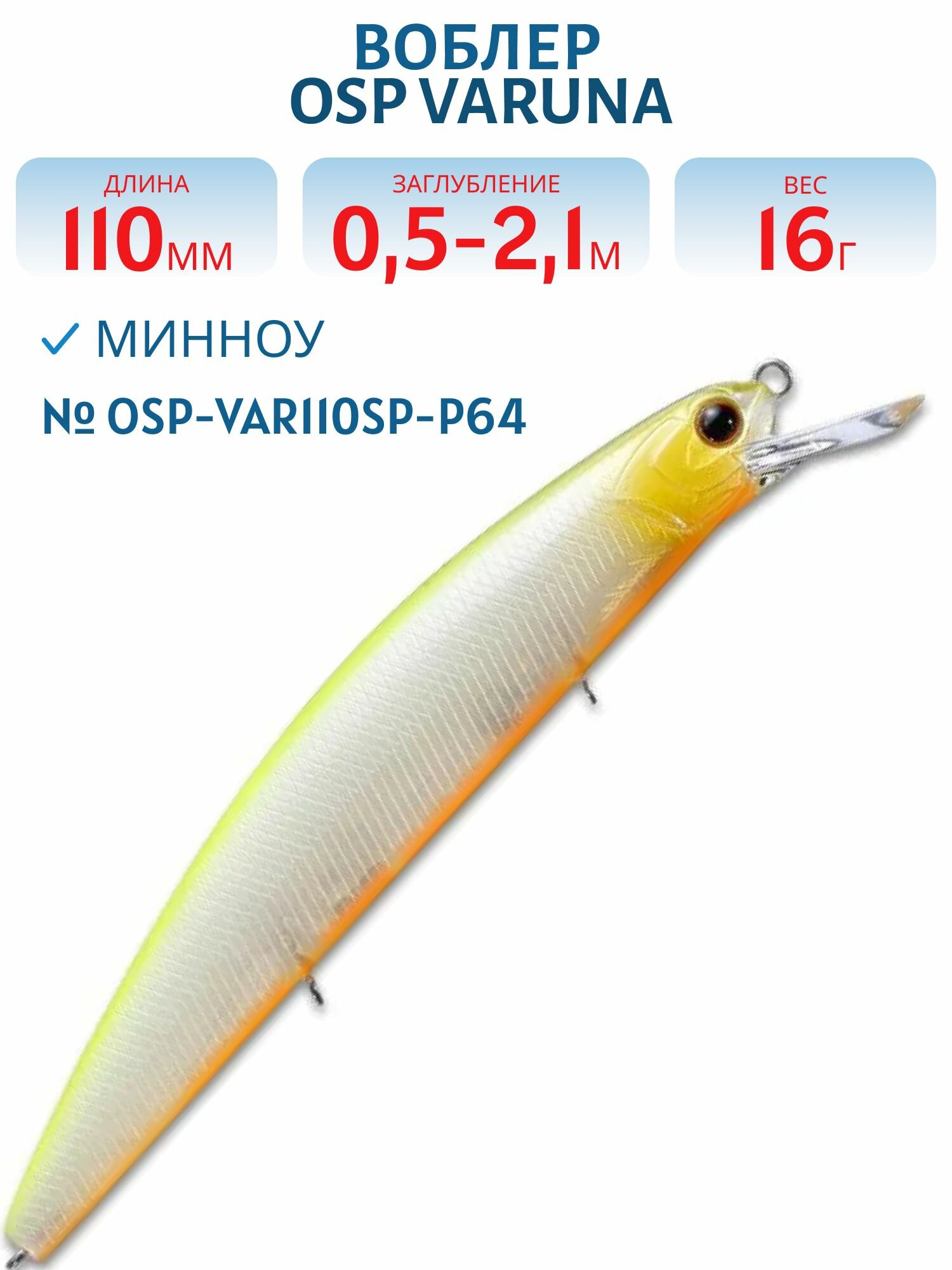 Воблер OSP VARUNA 110SP, 110 мм, 16 гр, OSP-VAR110SP-P64