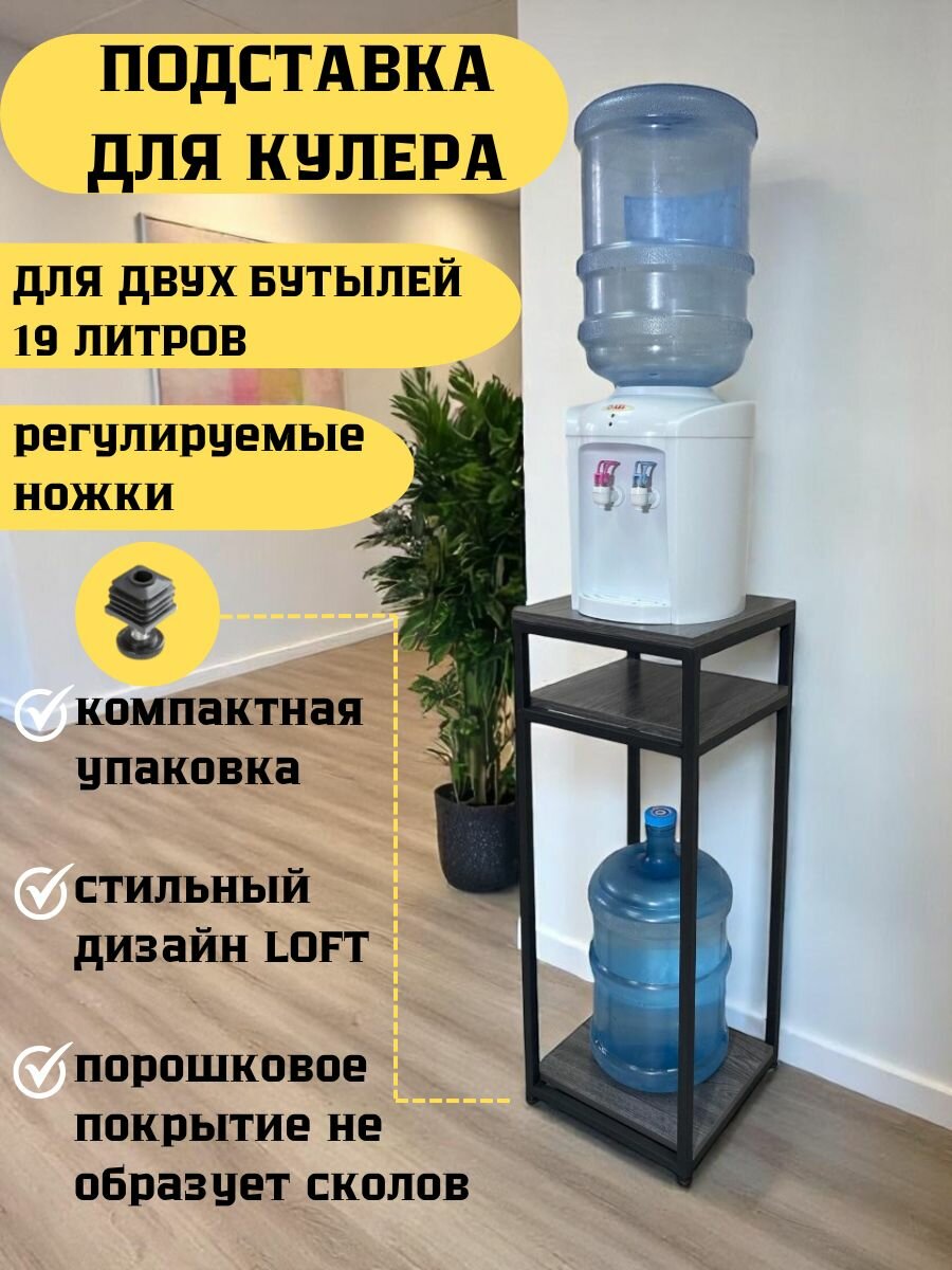 Стеллаж-подставка для бутылей с водой 19 литров в стиле LOFT сборная