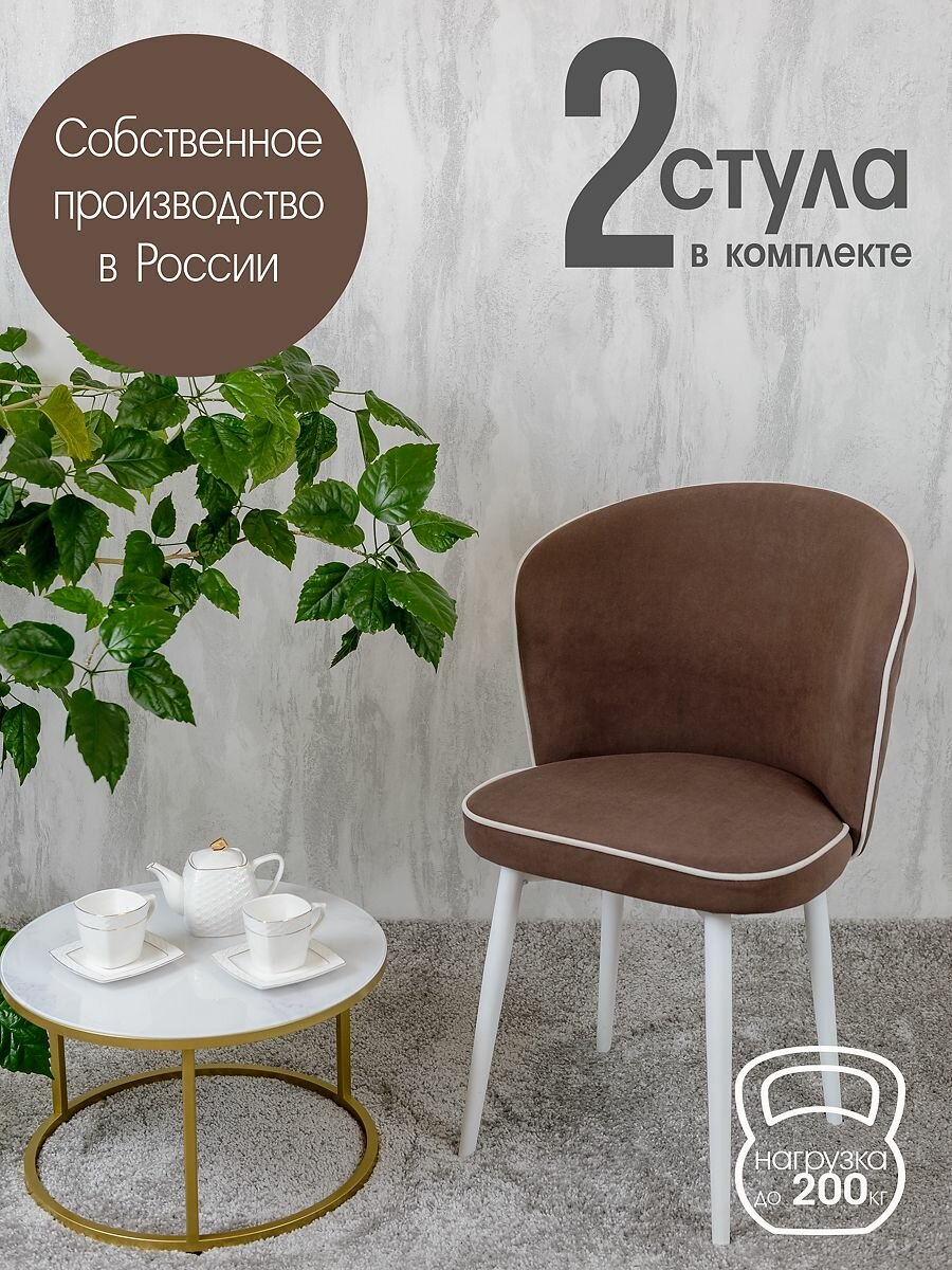 Комплект мягких стульев для кухни со спинкой 2 шт