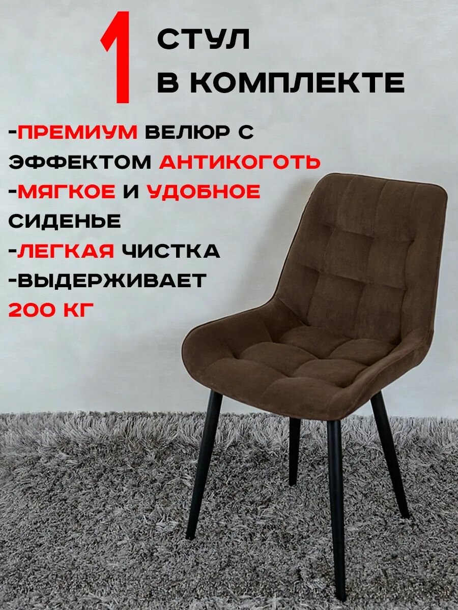 Стул для кухни Бентли 1 шт, темный шоколад