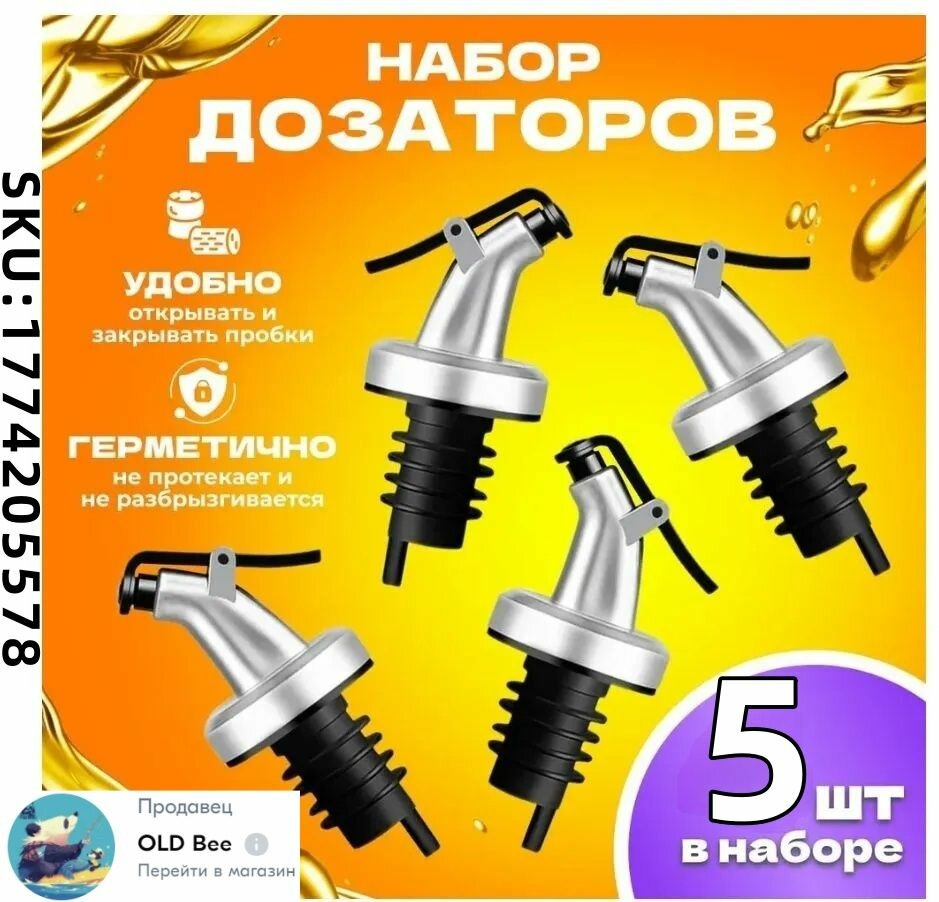 Дозатор для напитков 5 шт.！
