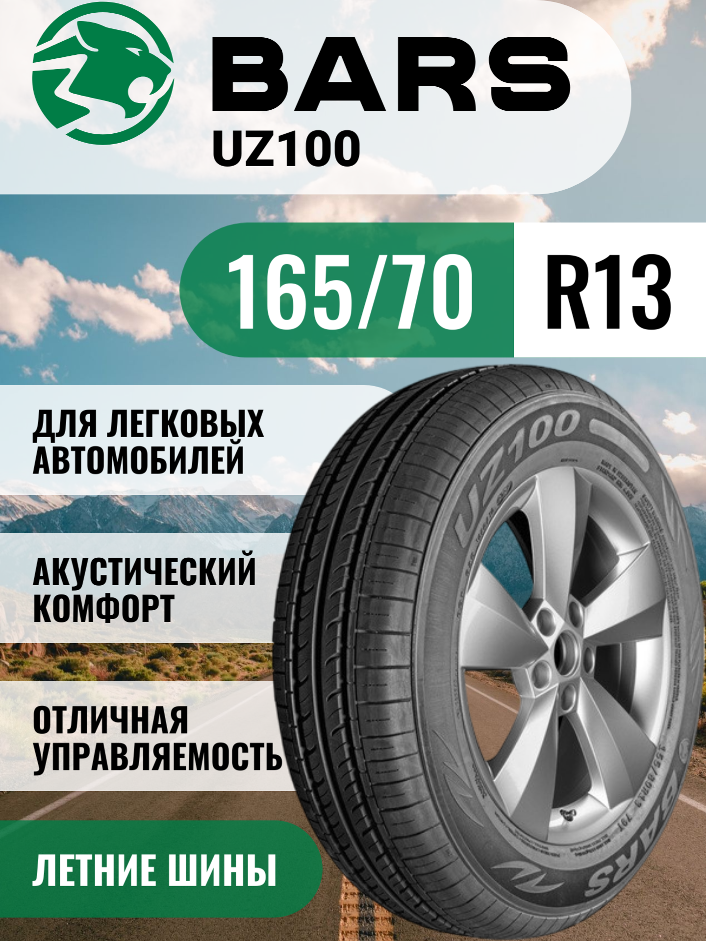 Шины автомобильные 165 70 13 79 T UZ100 Летняя Производитель Bars