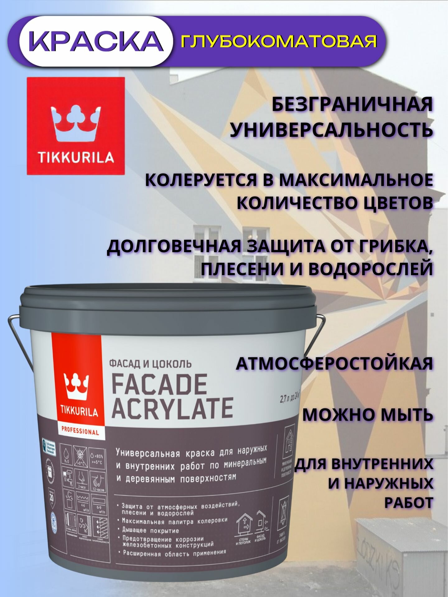 Краска универсальная Tikkurila / Tikkivala Facade Acrylate (2,7л)