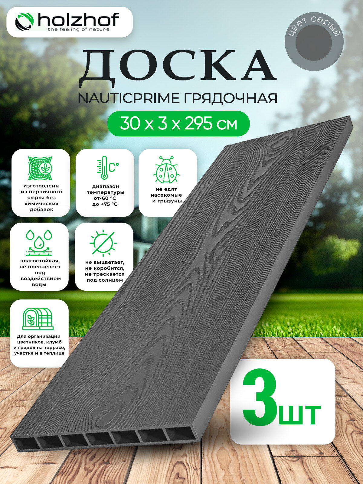 Доска грядочная NauticPrime 300*30*2950мм, серый, набор из 3 штук
