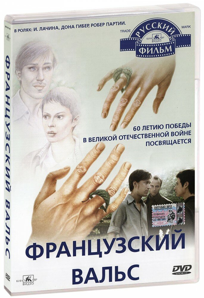 Французский вальс (DVD) (ДВД диск, DVD Box, Россия, Лентелефильм)