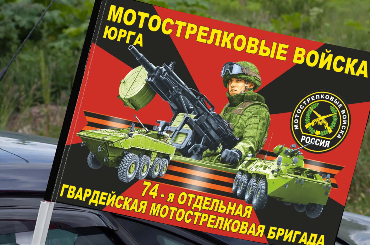 Флаг "74 отдельная гвардейская мотострелковая бригада", полиэфирный шелк, 30х40см, автомобильный кронштейн в комплекте
