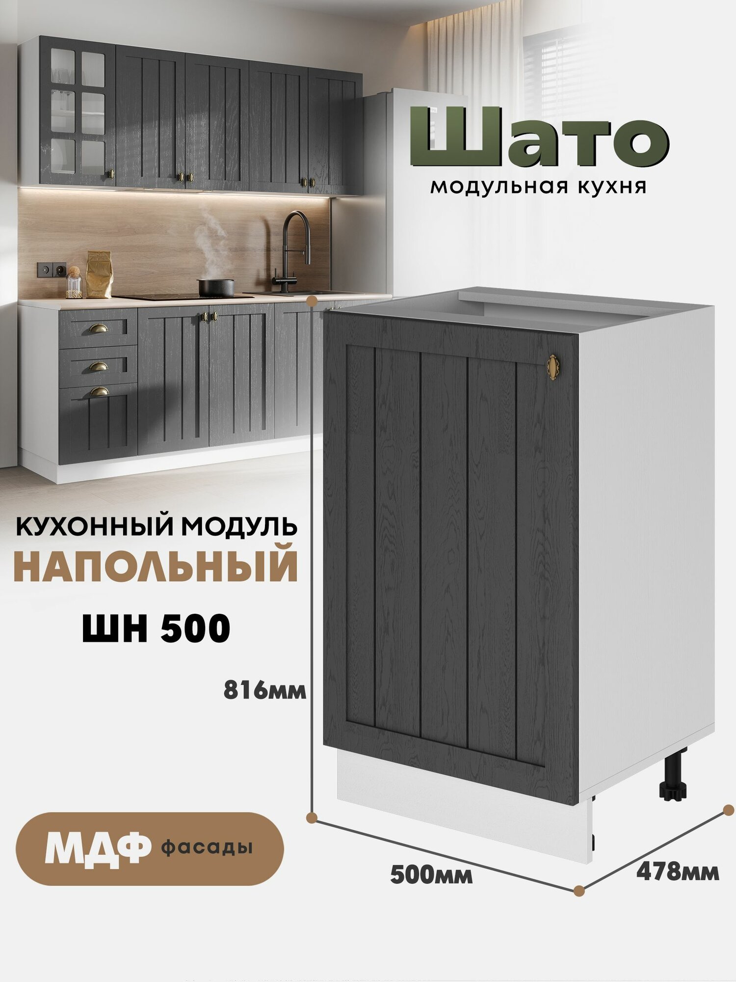 Кухонный модуль напольный "Шато" ШН-500 Ф30 (Древесный графит/Белый)