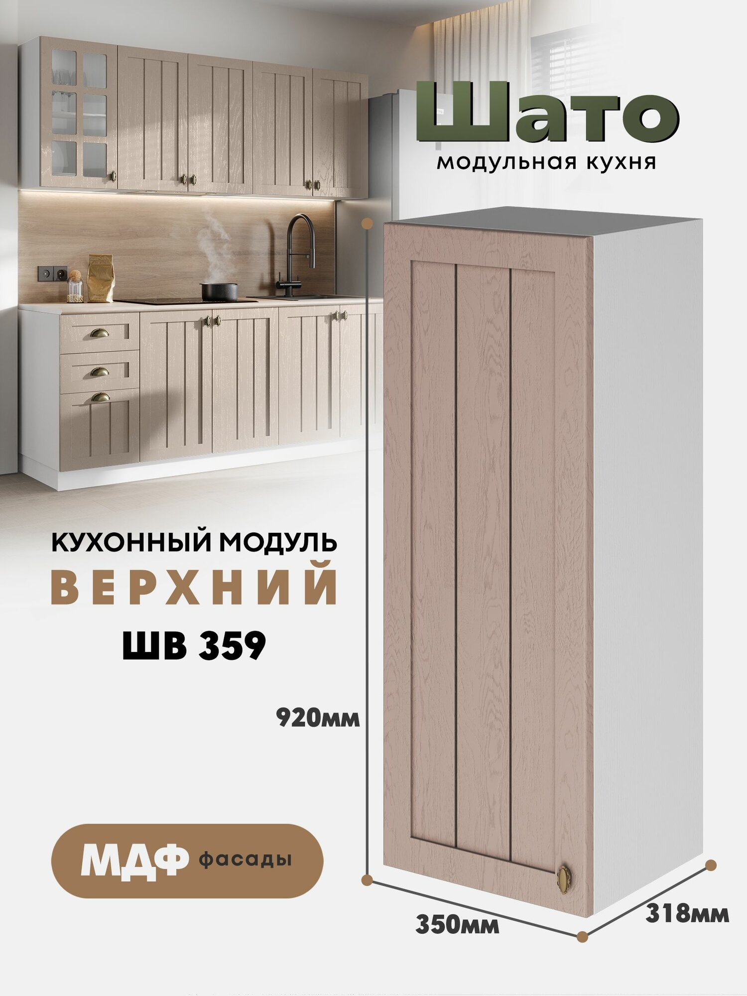 Кухонный модуль навесной "Шато" ШВ-359 Ф36Н (Дымчатый орех/Белый)