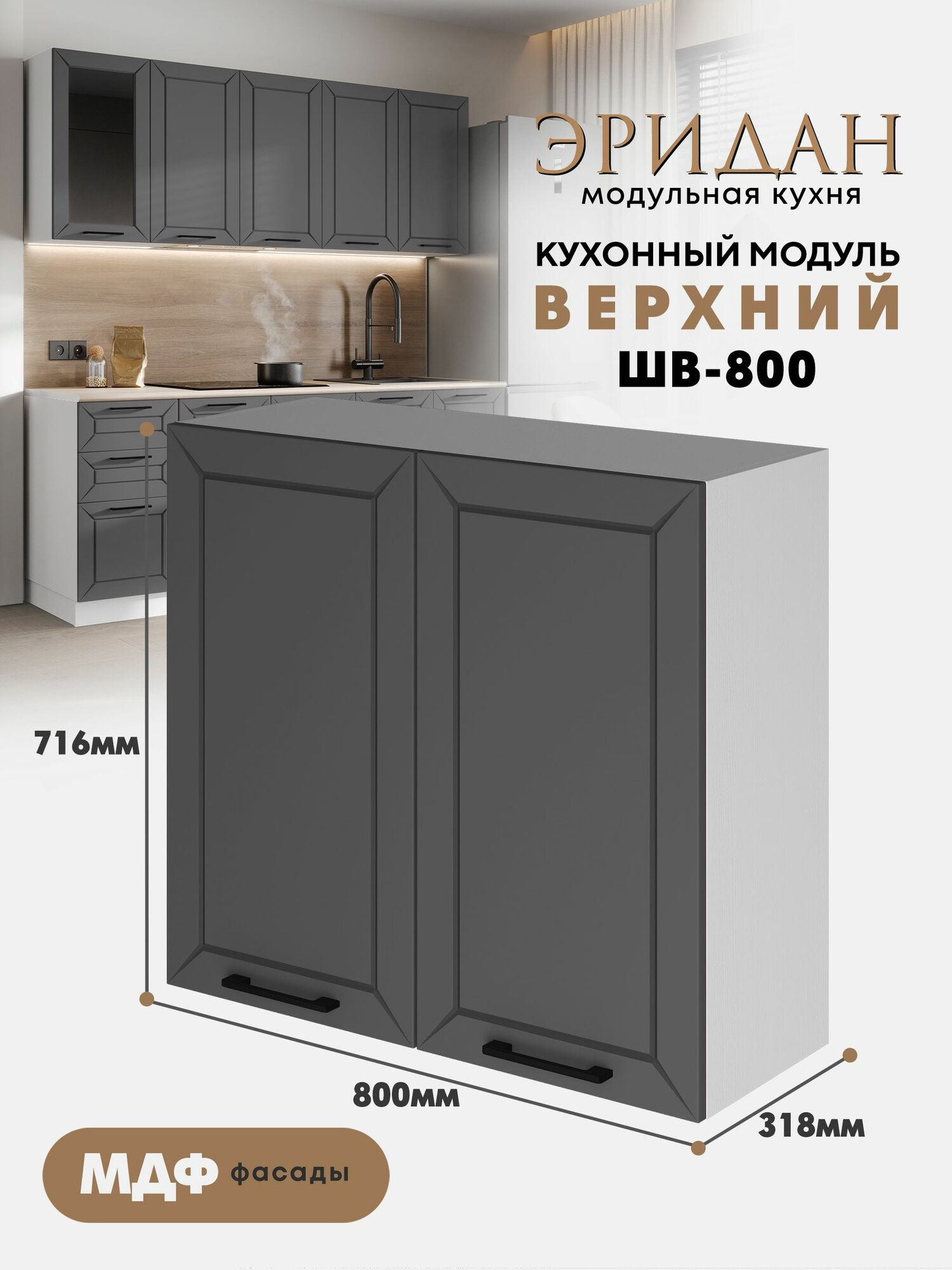 Кухонный модуль навесной с двумя дверцами "Эридан" ШВ-800 Ф50 (Графит софт/Белый), высота 72см
