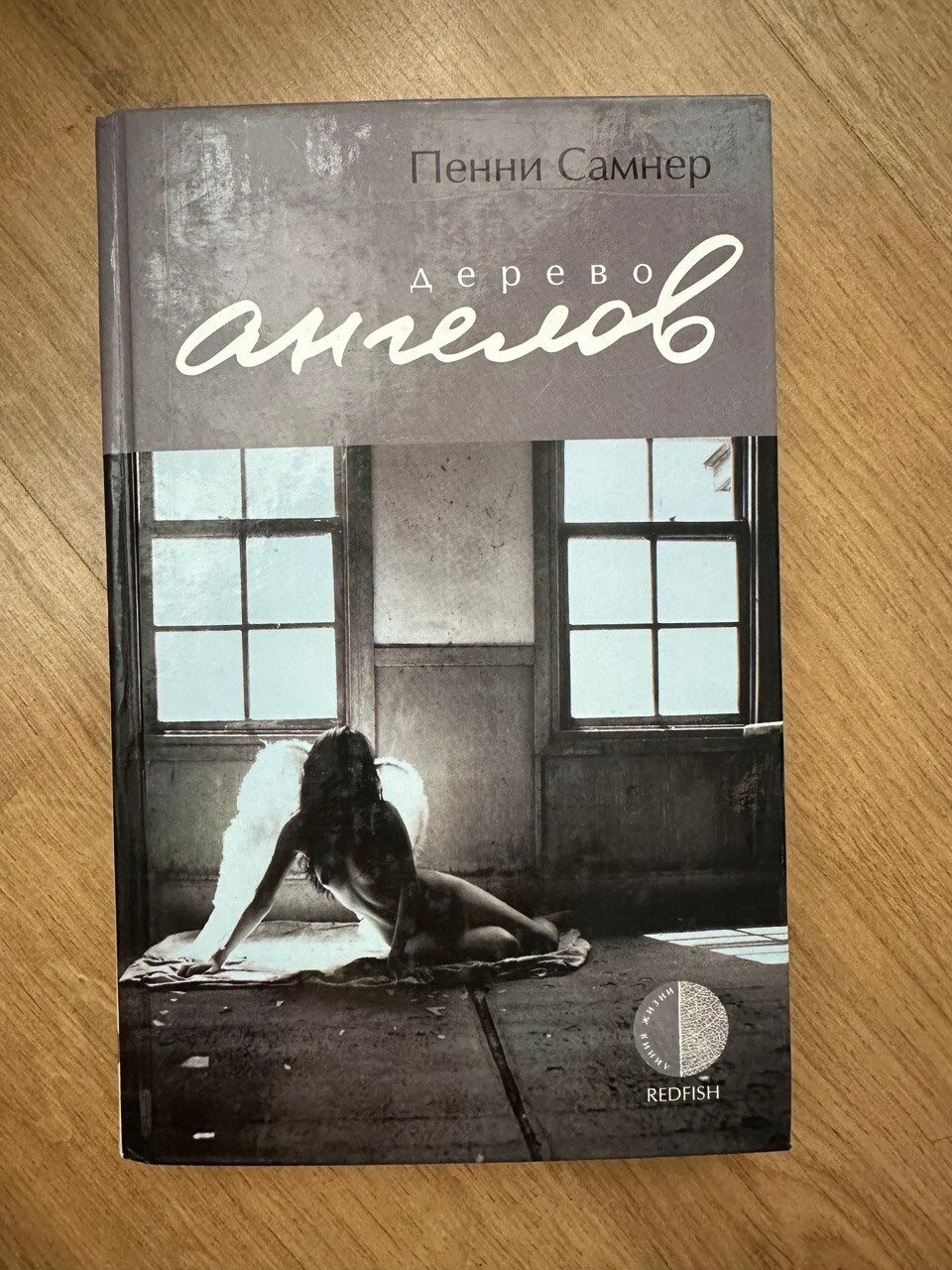 Дерево ангелов. Самнер Пенни. Твёрдый переплёт. Издательство Амфора