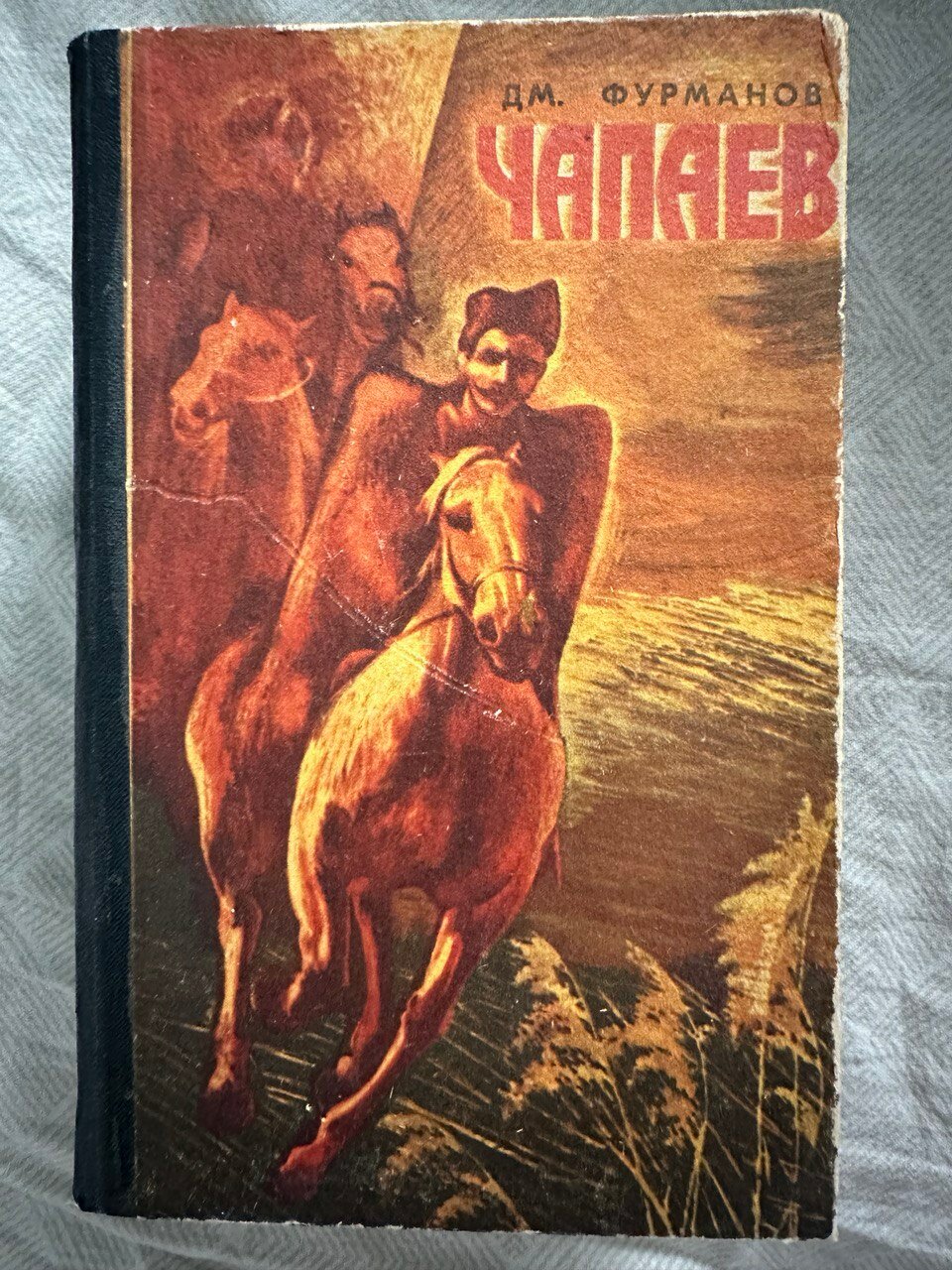 Чапаев. Фурманов Дмитрий Андреевич. Твёрдый переплёт. Восточно-Сибирское книжное издательство