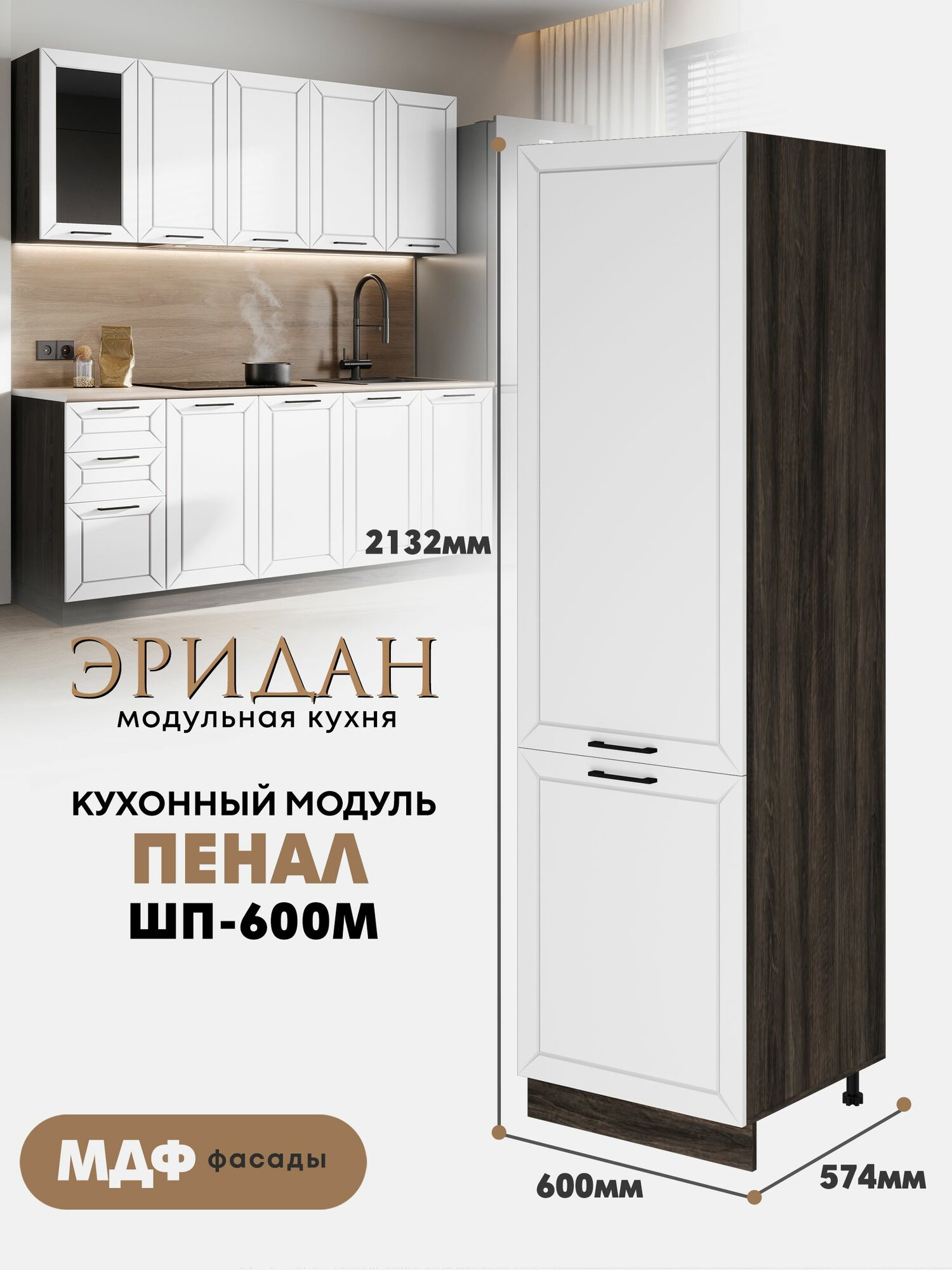 Шкаф - пенал для кухни с полками "Эридан" ШП-600М Ф92/Ф46 (Белый Софт/Орех Ликата)
