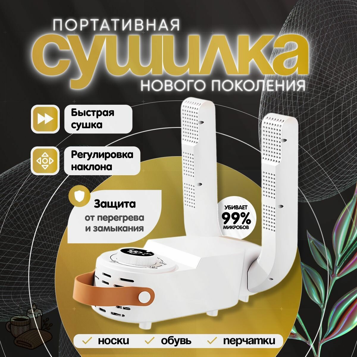 Сушилка для обуви