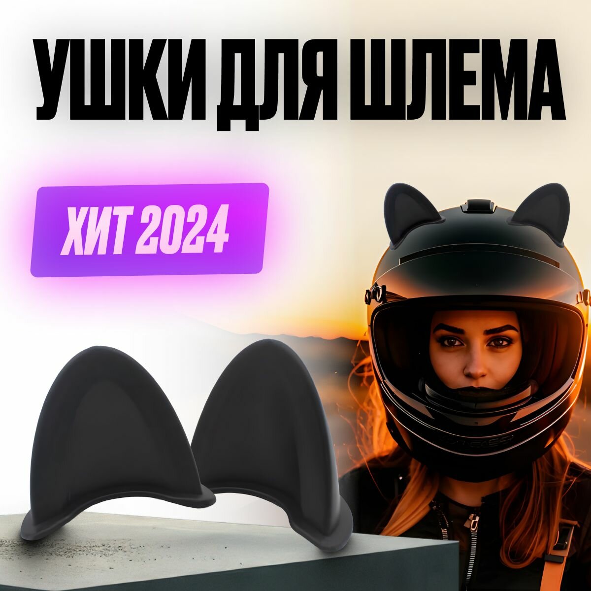 Ушки (рожки) для мотошлема 6 х 7 см — наклейки на шлем без сверления, для мотоцикла, скутера и велосипеда