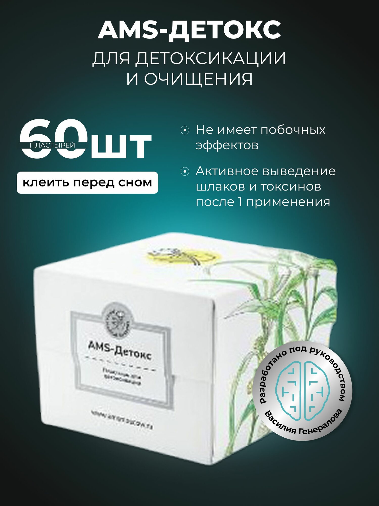 Пластырь "AMS-Детокс" для детоксикации и очищения