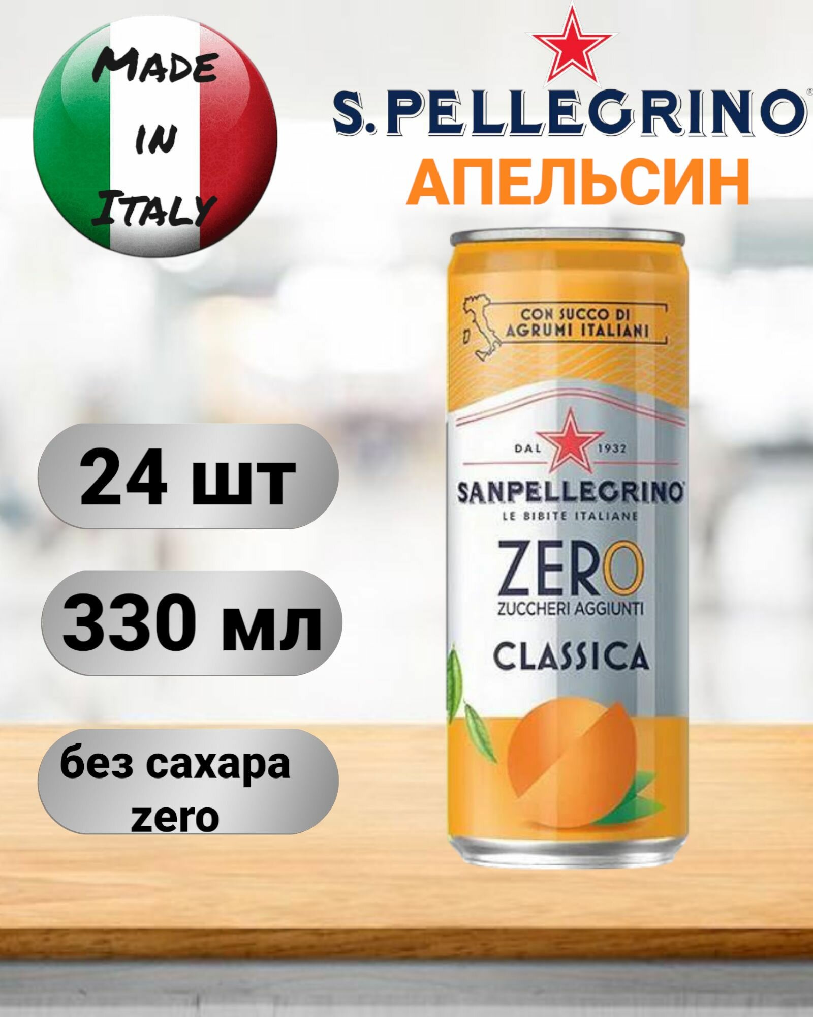 Газированный напиток Sanpellegrino Aranciata Zero Санпеллегрино Апельсин без сахара, 24 шт * 330 мл, Италия