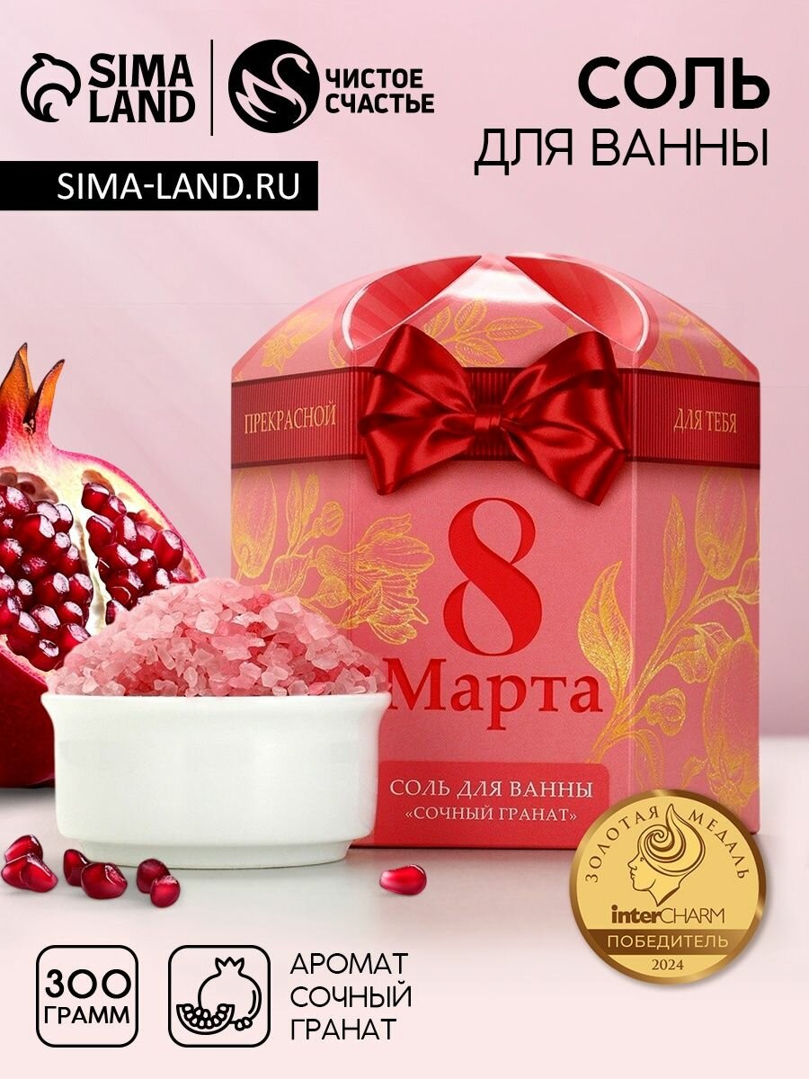 Соль для ванны 8 Марта , 300 г, аромат сочного граната, Чистое счастье