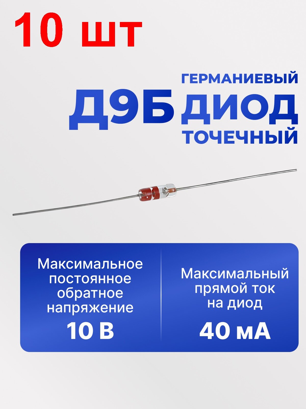 Диод Д9Б 10 шт. 40мА 10В точечный в стеклянном корпусе