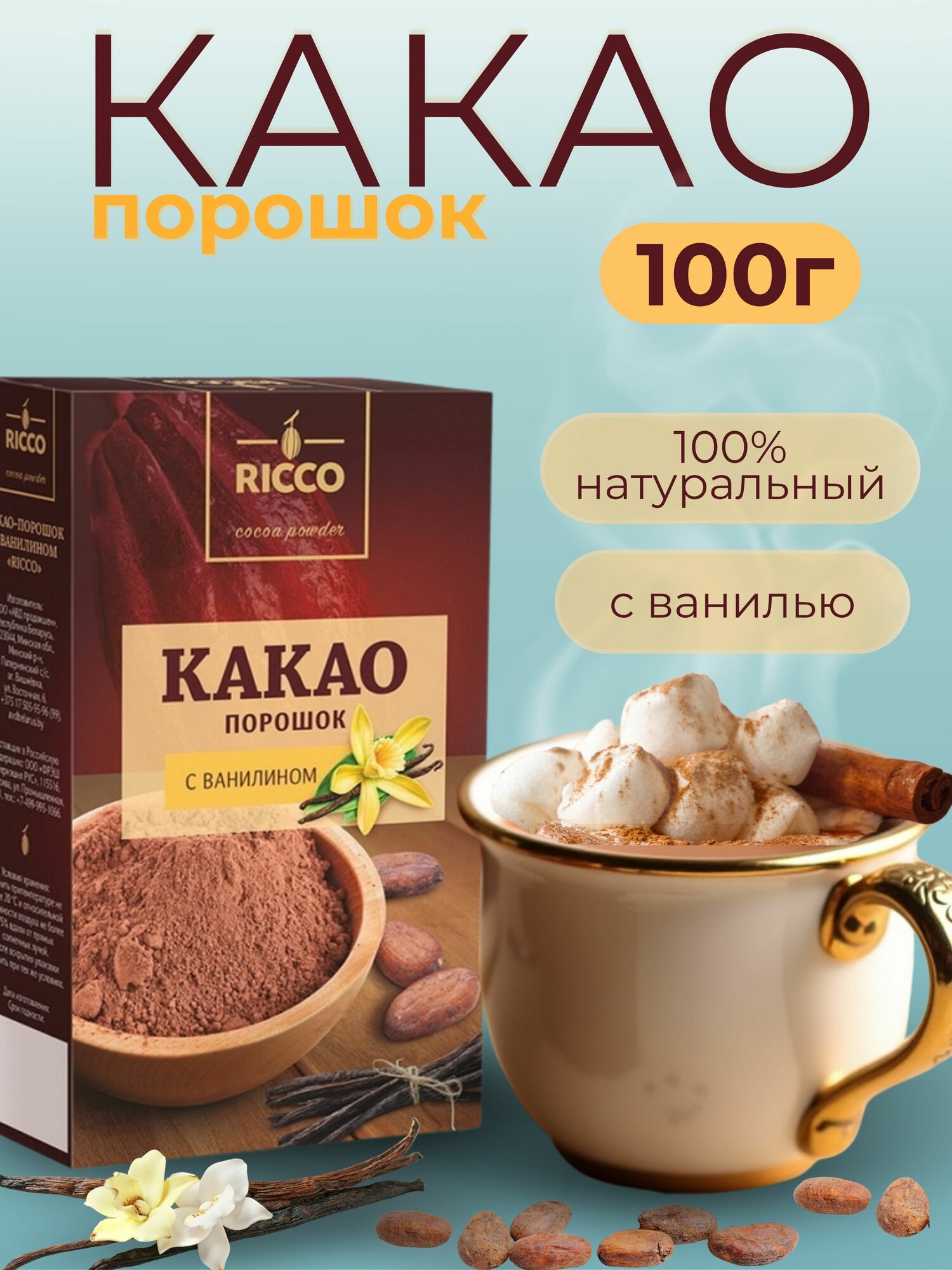 Какао-порошок с ванилином RICCO, 100г.