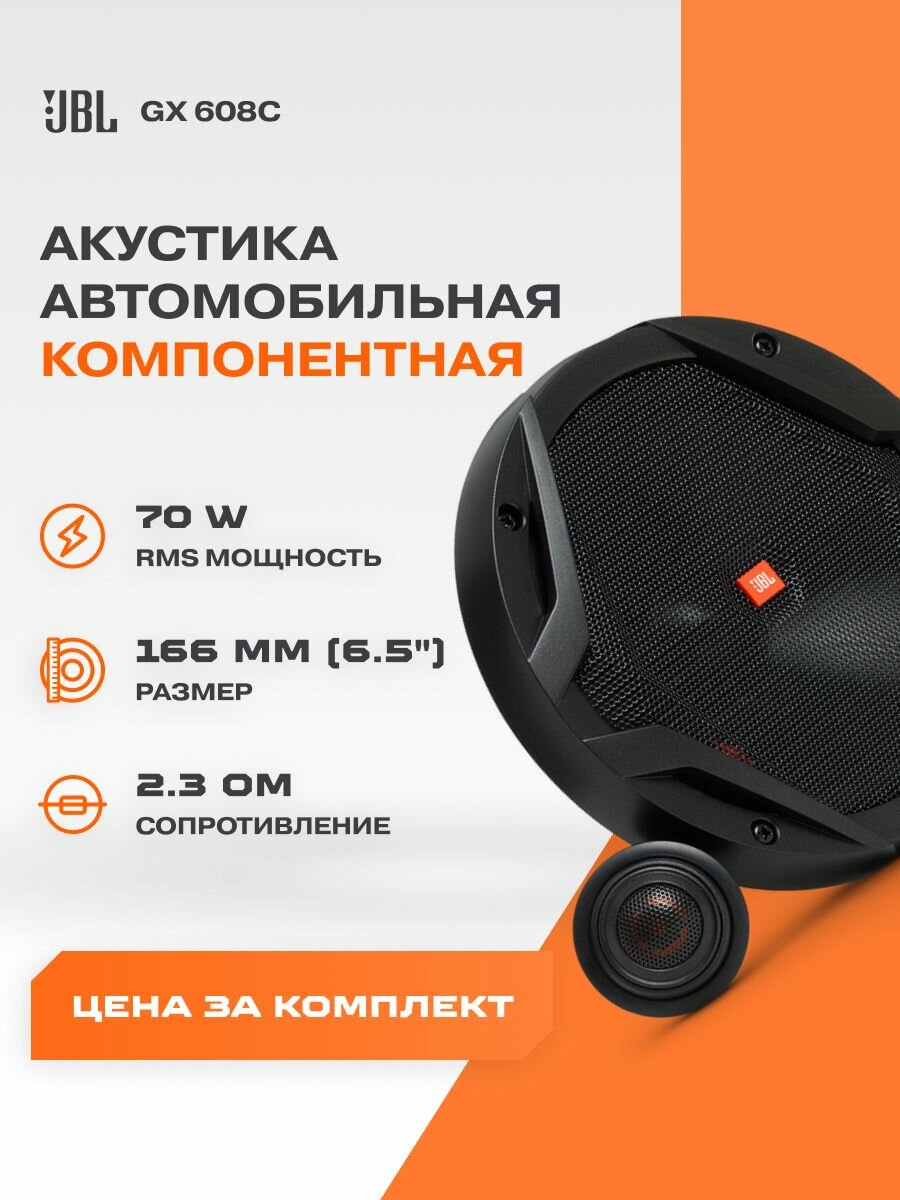 Динамики автомобильные компонентные JBL "GX 608C", 2 полосы, 16,5 см
