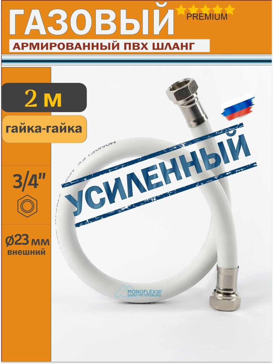 Шланг газовый ПВХ 3/4" Гайка-Гайка 2м Белый MONOFLEX, Правая резьба
