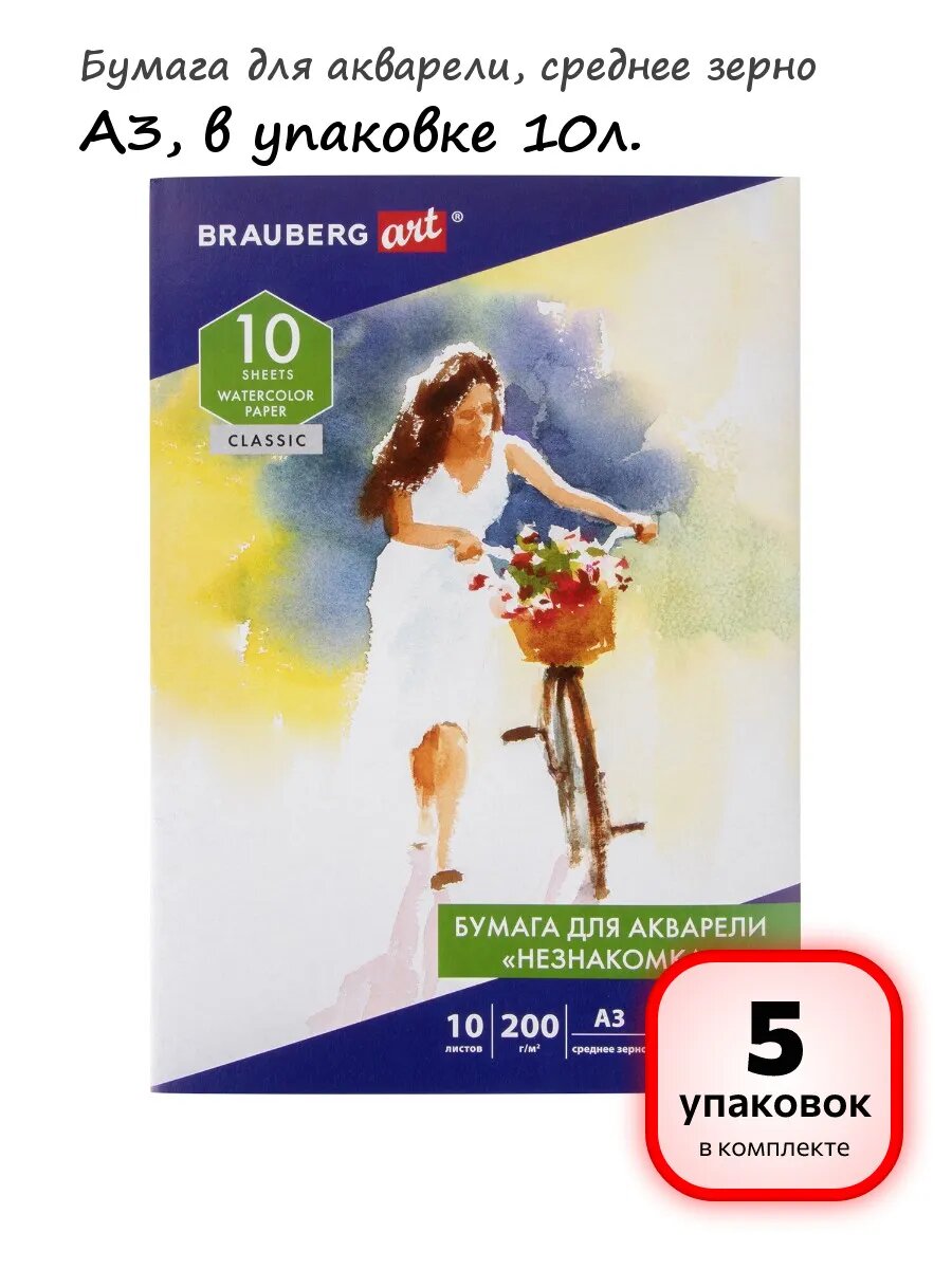 (5 упаковок) - Бумага для акварели, А3, 10л, арт. 112322