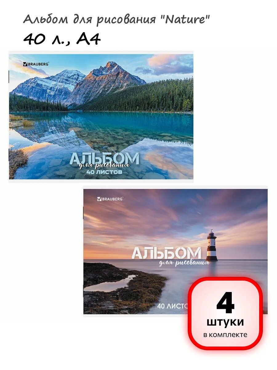 (4 штуки) - Альбом для рисования, 40л, А4, арт. 106704