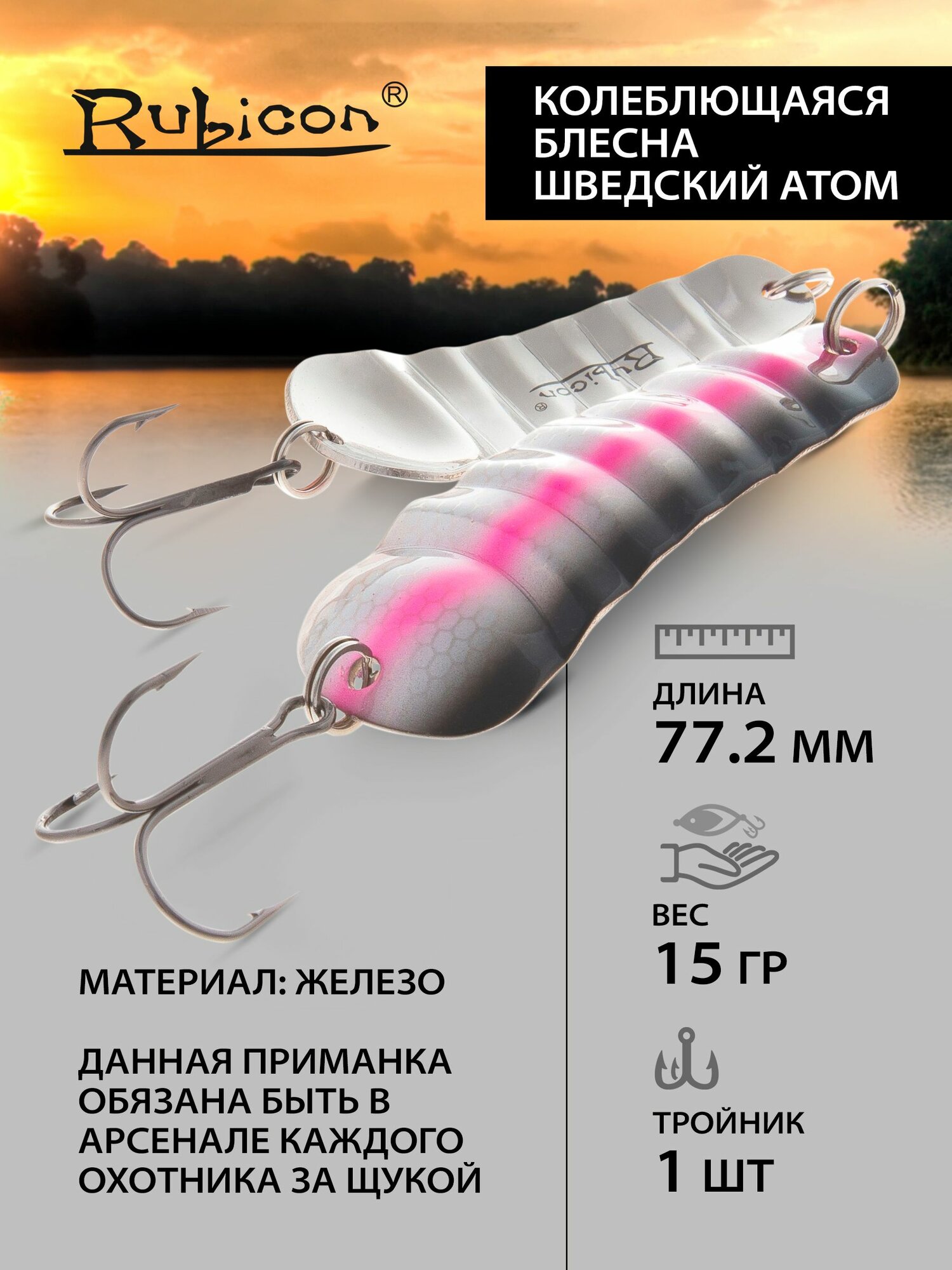 Колебалка блесна Атом на щуку RUBICON Шведский Атом, 15гр, цвет 431042 / блесна колеблющаяся на щуку