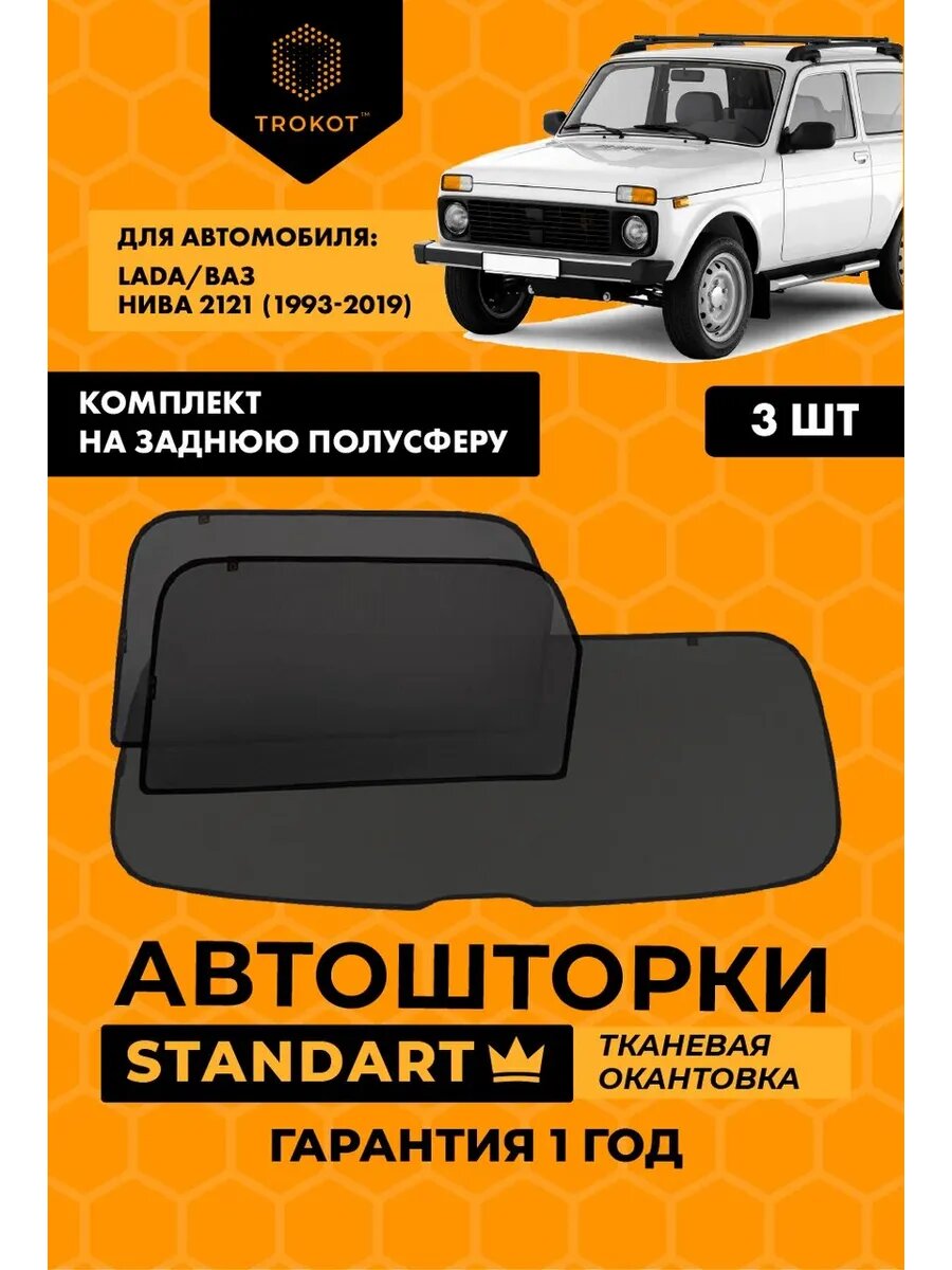 Каркасные автошторки STANDART для ваз нива