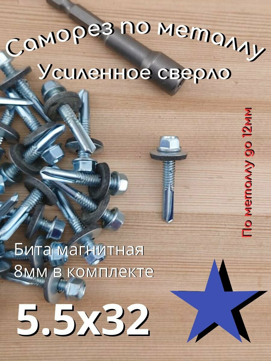 5.5х32 125шт саморезы по металлу усиленное удлиненное сверло кровельные бита H8 в комплекте