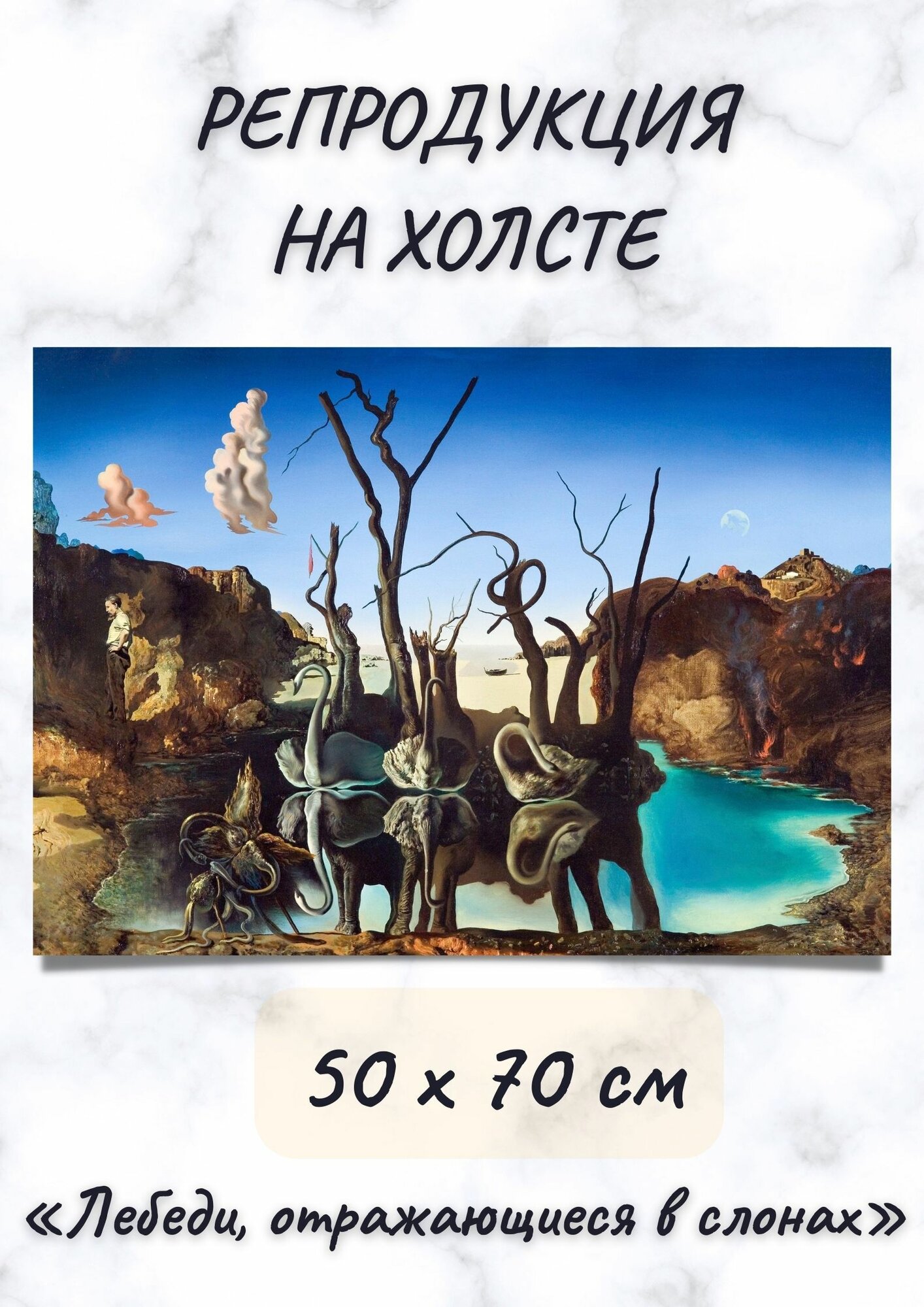 Репродукция картины художник Сальвадор Дали - Лебеди, отражающиеся в слонах