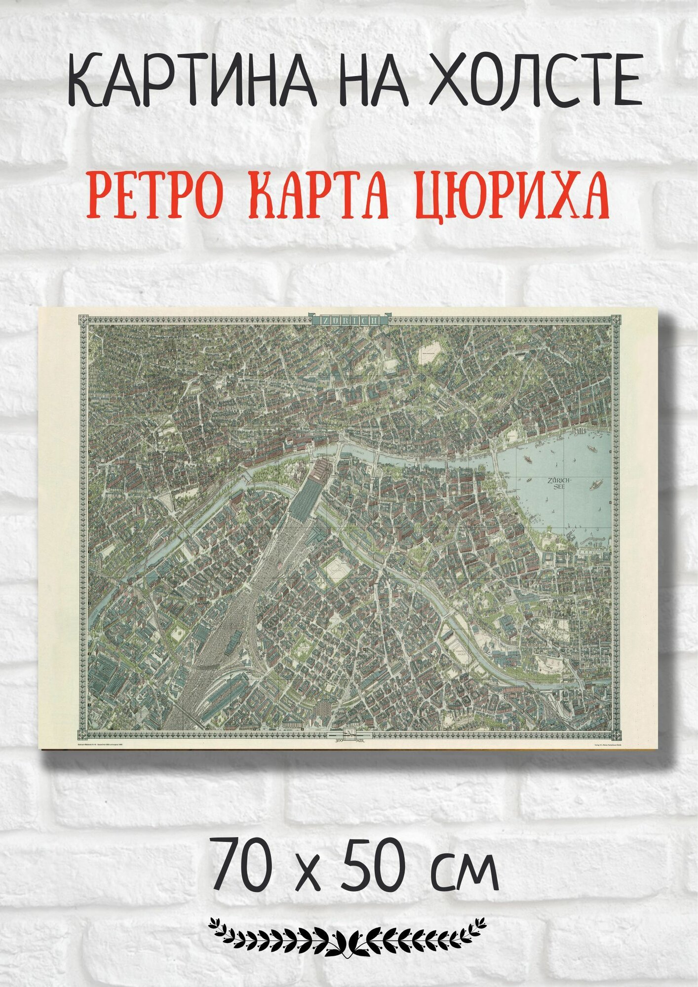 Картина с планом Европейского города "Карта Цюриха 1963 года" 70х50 см