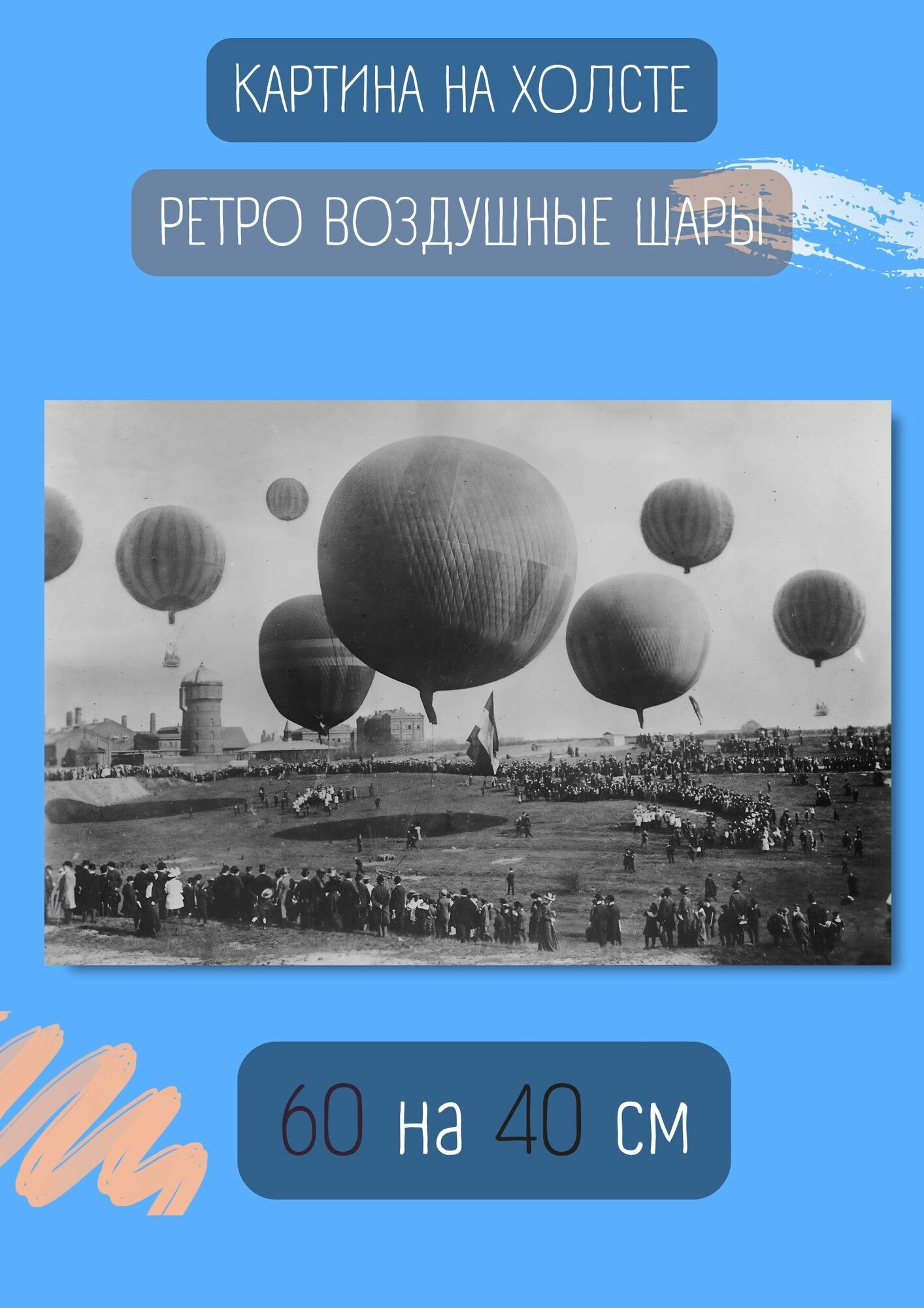 Фотокартина в черно белом стиле ретро "Воздушные шары 19 века - аэростаты" 40х60 см