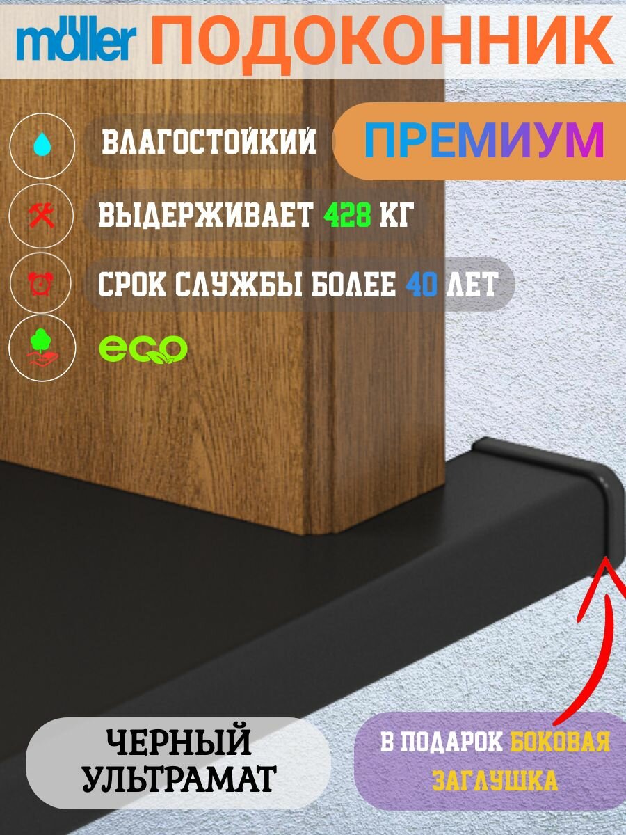 Подоконник 400х800, Moeller, Черный, ультрамат