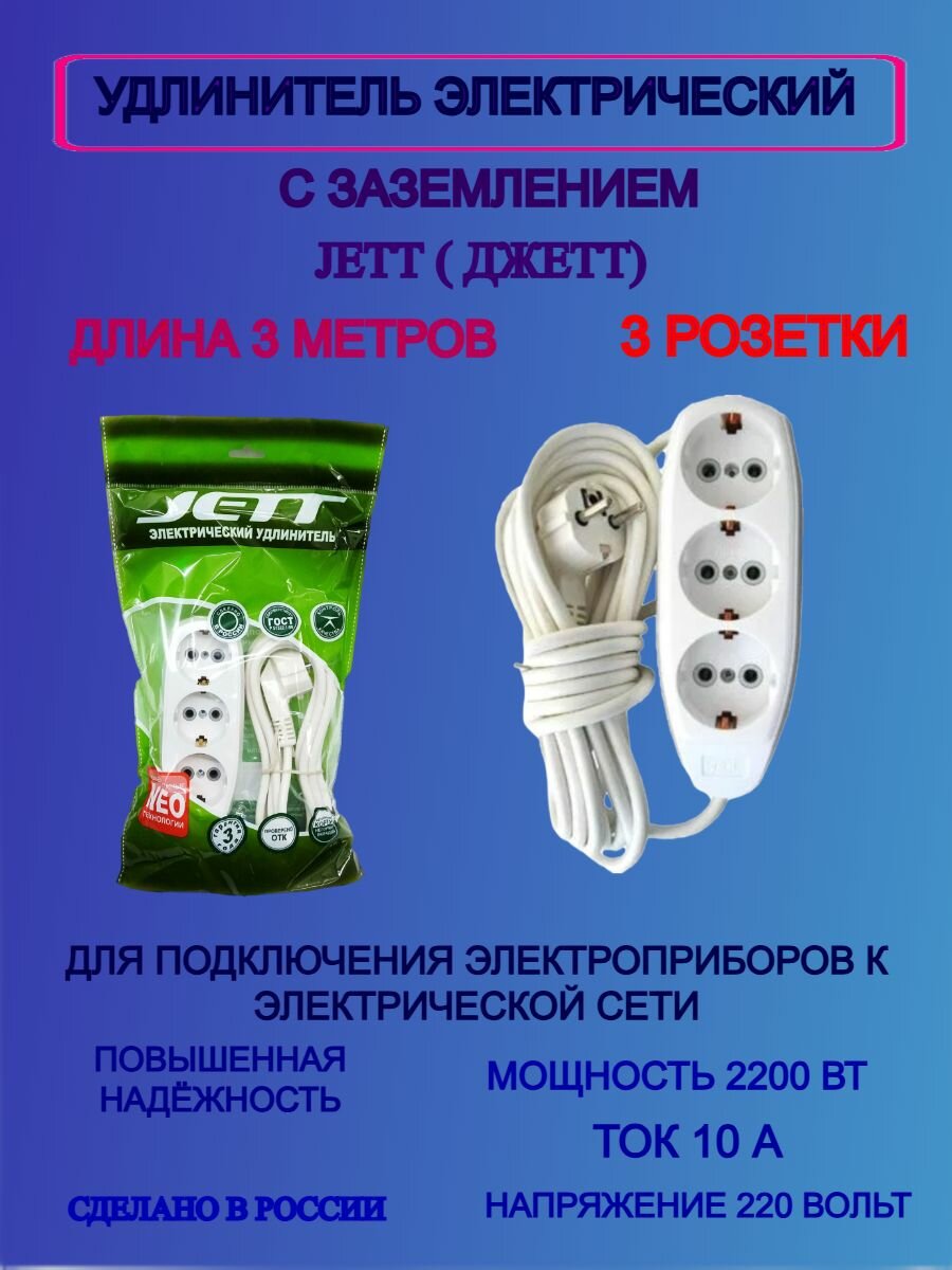 Удлинитель JETT 3 гнезда, 3 метра 10А/2200Вт. (с заземлением)