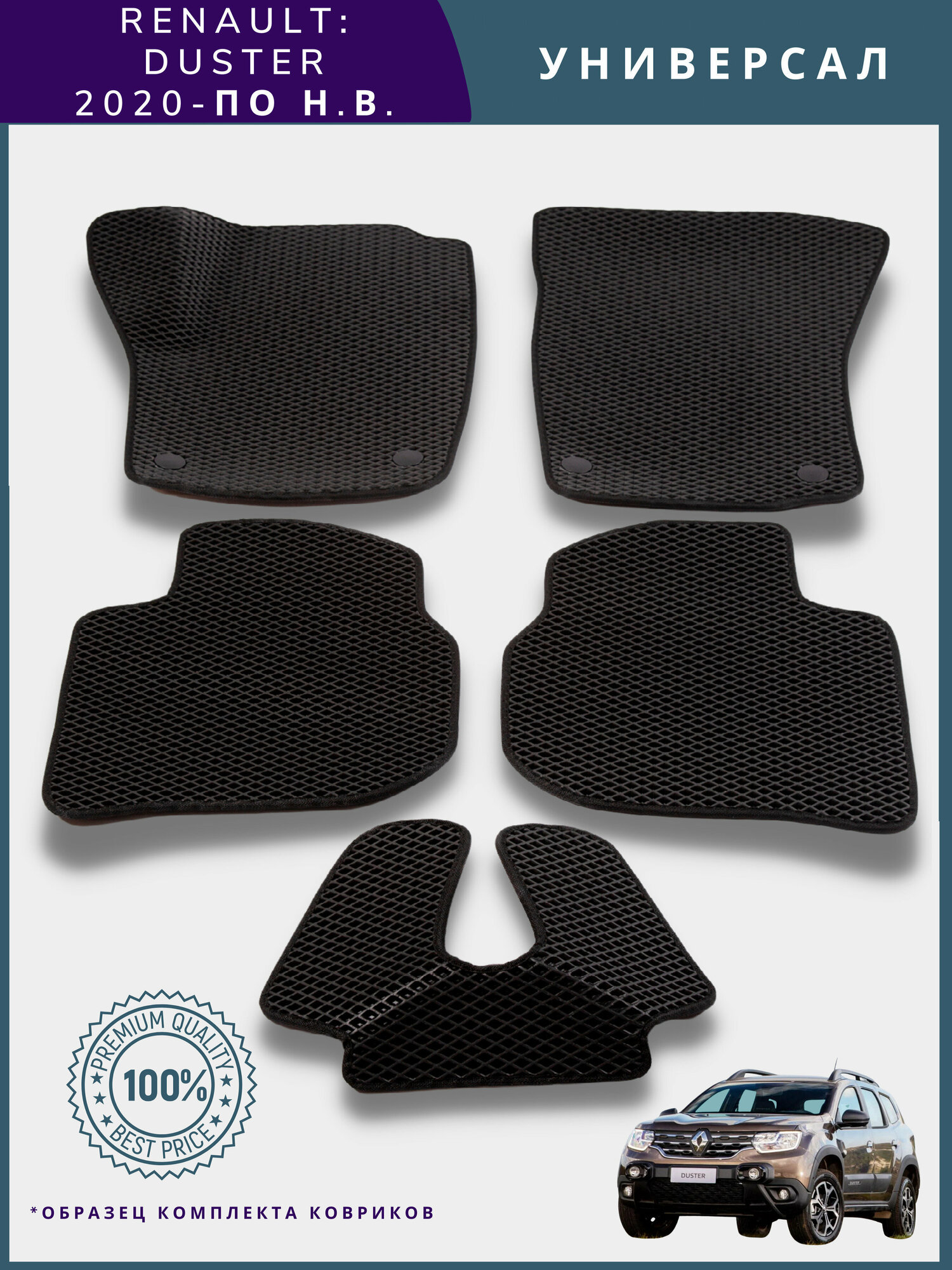 Ева Эва Eva Эво Коврики на рено дастер 2020-ПО Н. В. (Универсал) . Подарок Мужчине
