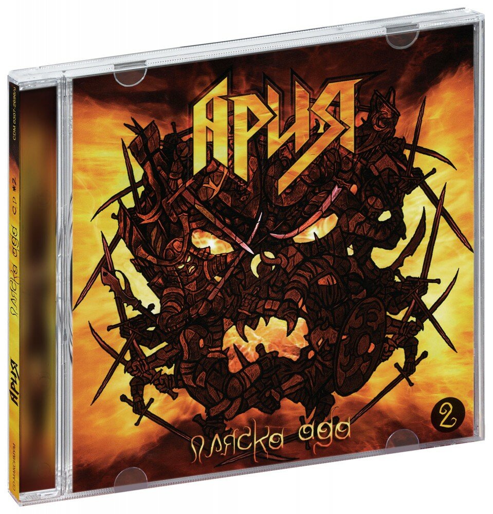 Ария. Пляска ада, часть 2 (CD) (2007 год, СД диск, CD Box, Россия)