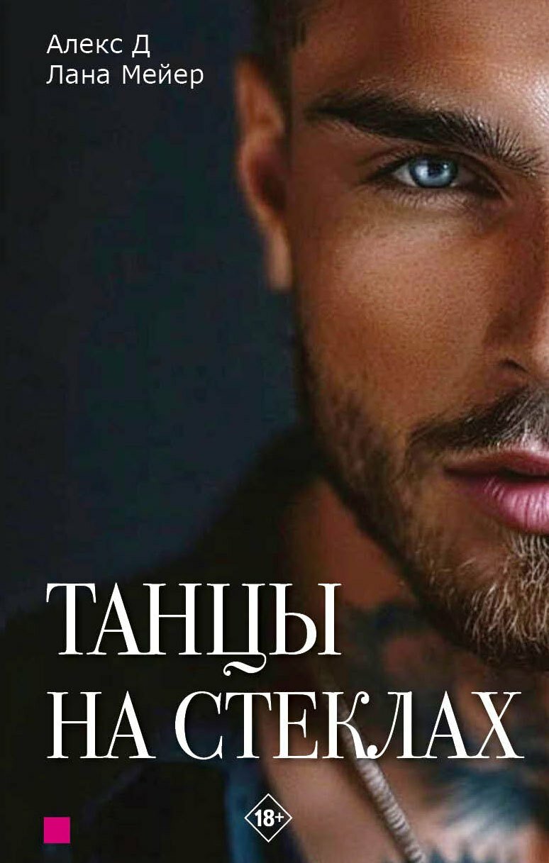 Танцы на стеклах. Часть первая