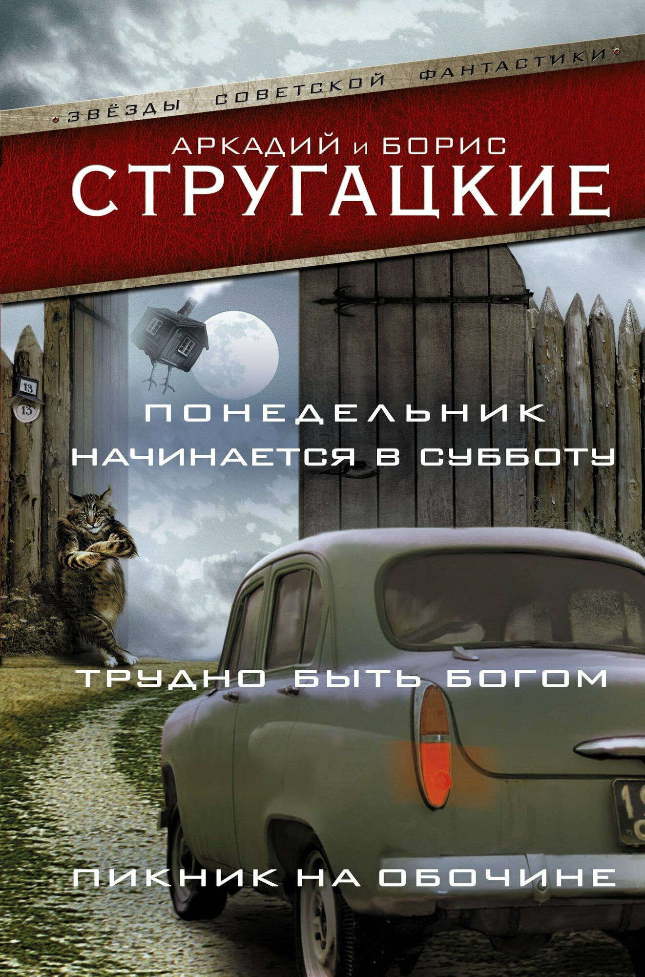 Понедельник начинается в субботу. Трудно быть богом. Пикник на обочин (Борис Стругацкий, Аркадий и Борис Стругацкие)