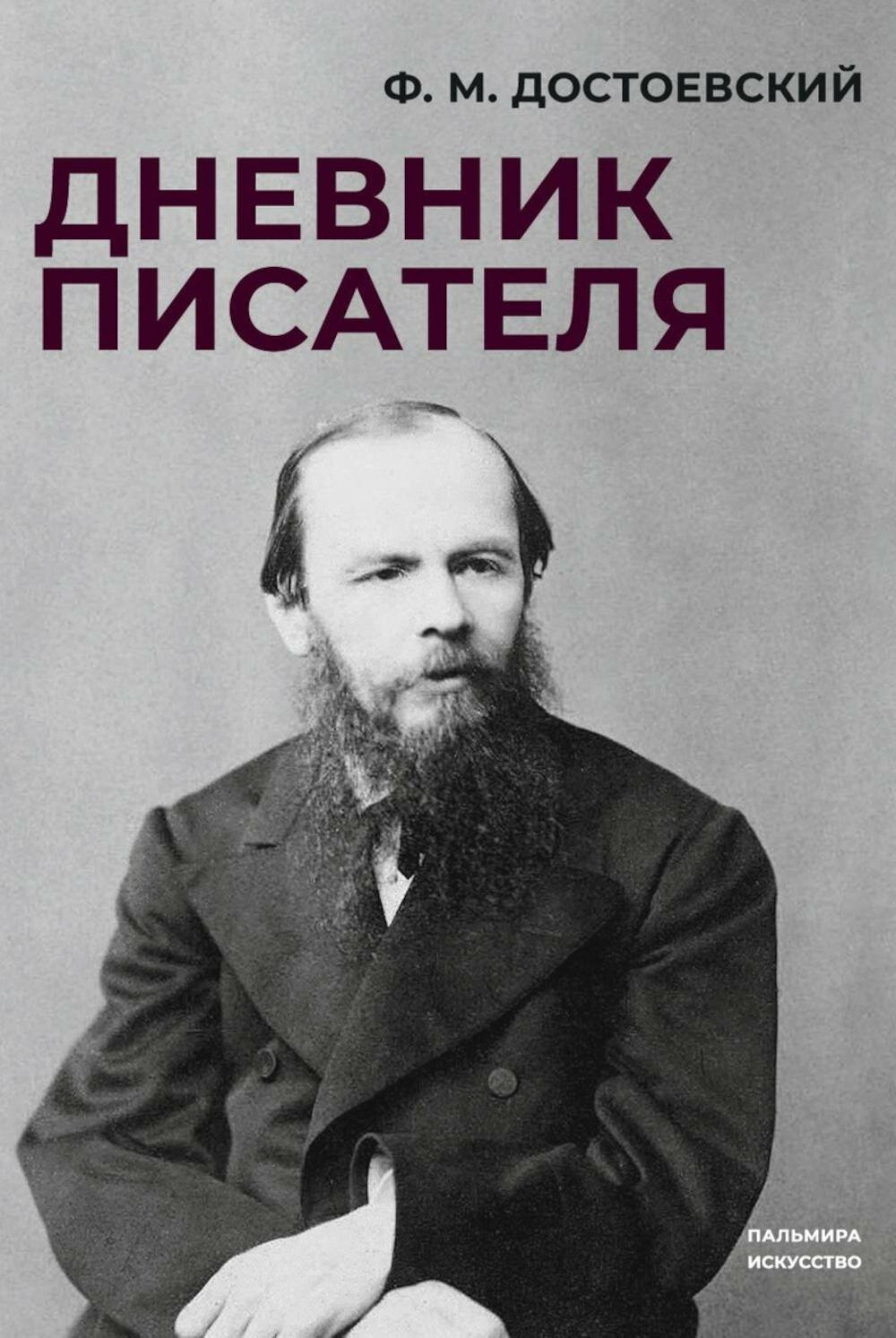 Дневник писателя