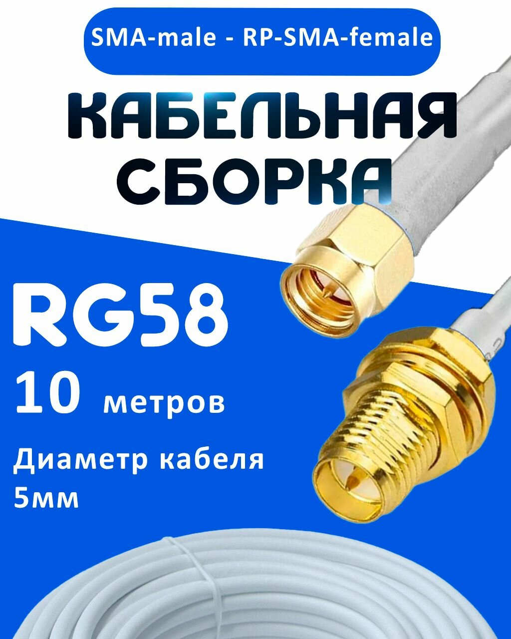 Кабельная сборка 50 Ом на RG-58 белого цвета с разъемами SMA-male - RP-SMA-female, 10 метров