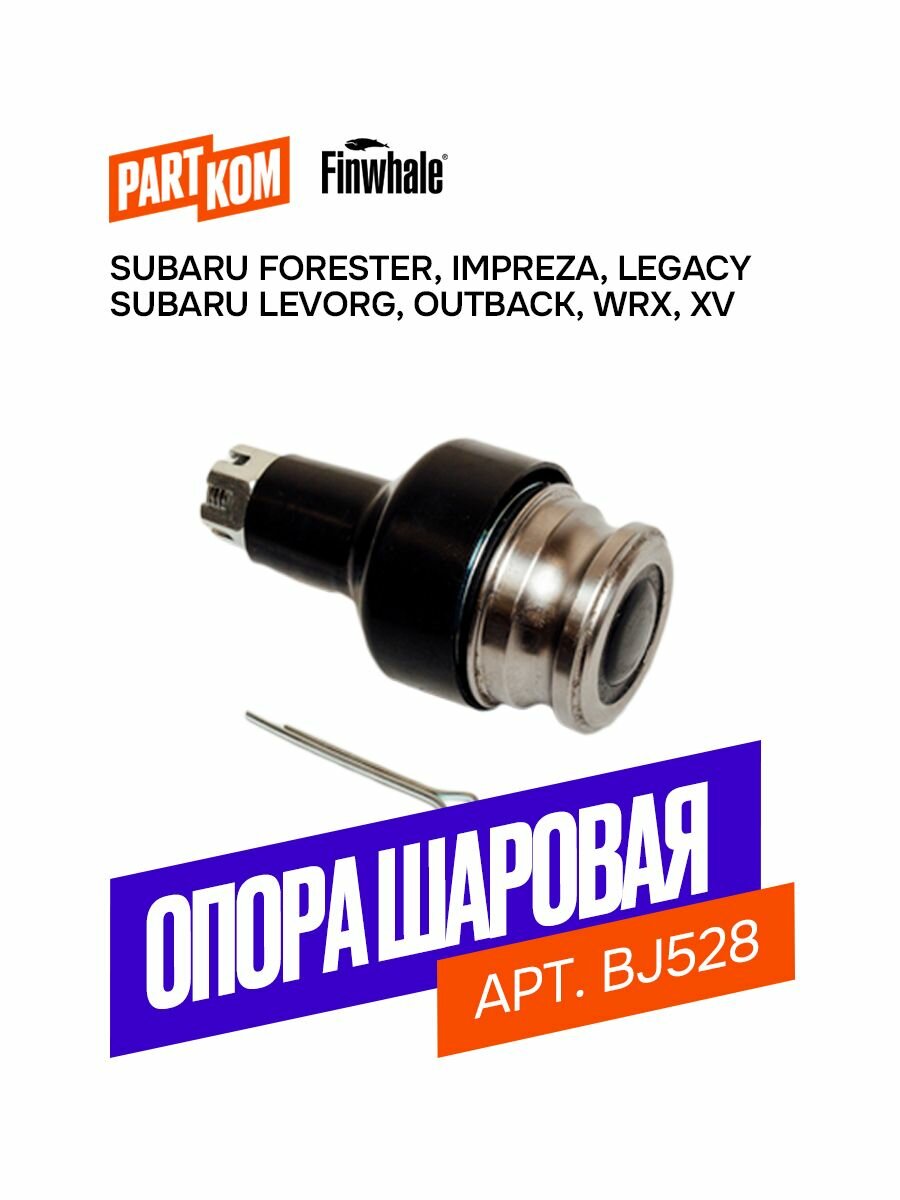 Опора шаровая передняя нижняя для а/м Subaru Forester, Impreza, Legacy, Finwhale BJ528