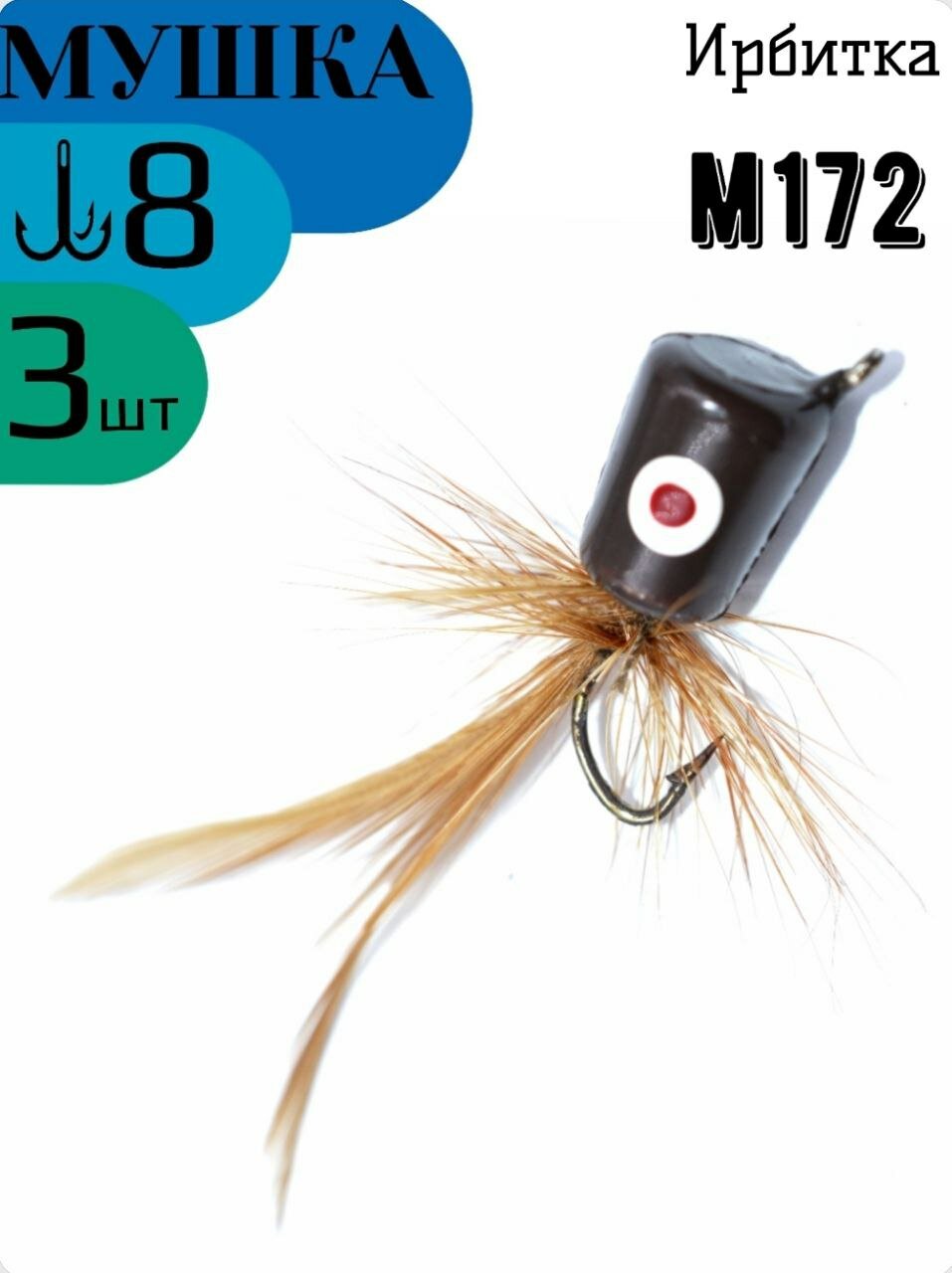 Мушки приманки для рыбалки ирбитка, М172, крючок № 8(3 штуки)