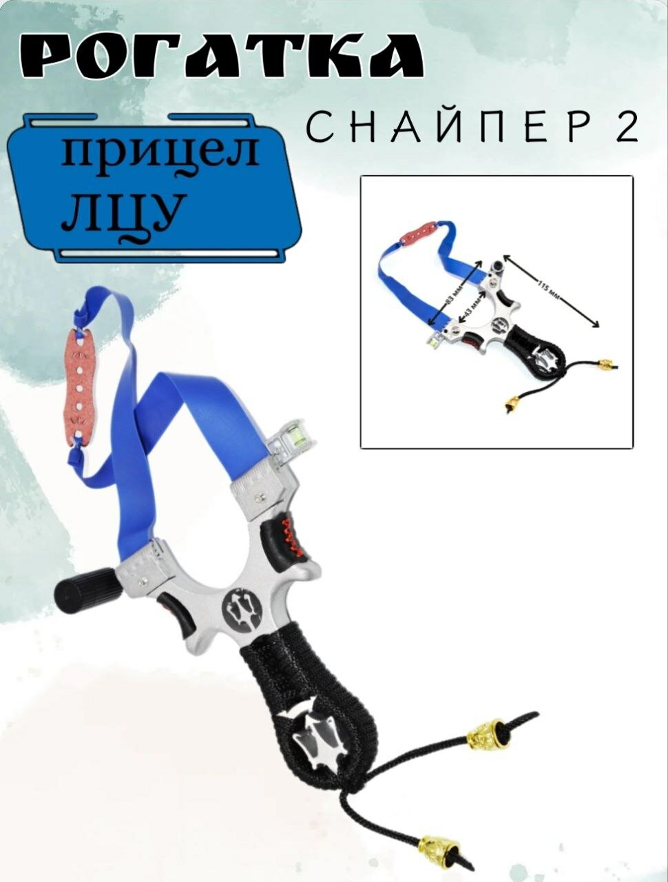 Рогатка Снайпер 6 металл с обмоткой паракорд , вес 192гр, размер 115/83/43 мм, работает от плоского жгута, с прицелом и ЛЦУ, модель 2