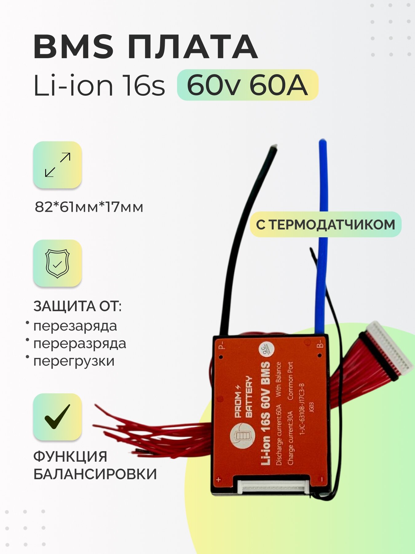 Плата БМС(BMS) Li-ion 16s 60v 60A для аккумулятора. С термодатчиком. Симметричная, с функцией балансировки