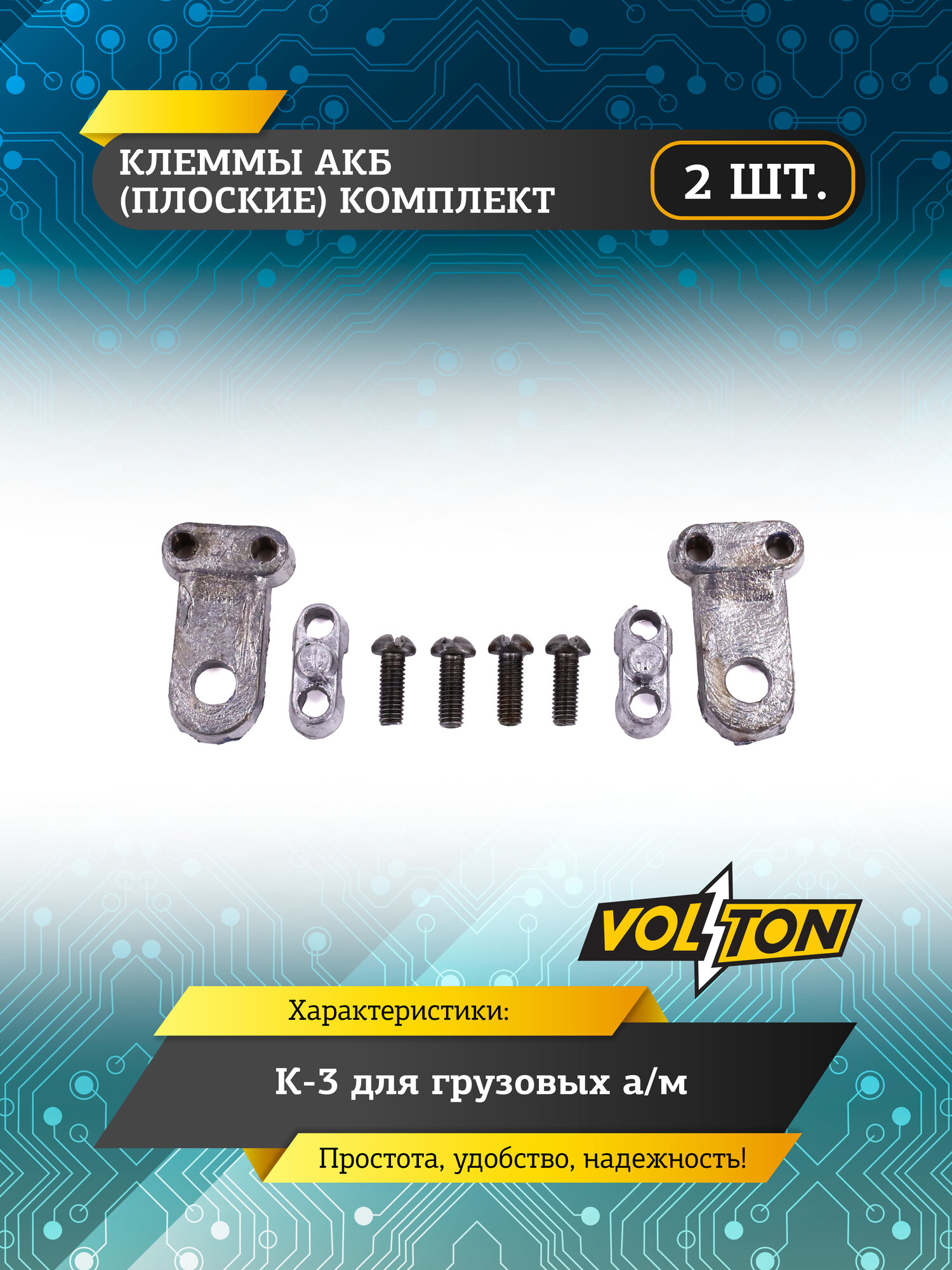 Клеммы АКБ VOLTON, кт.2 шт. (плоские), К-3 для грузовых, для подключения аккумулятора к электрической системе автомобиля