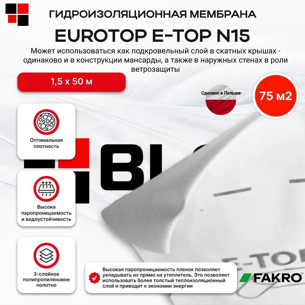 Мембрана диффузионная FAKRO E-TOP N15, 1,5х50м 75м2 / Мембрана ветроводозащитная Фарко Е-топ Н15