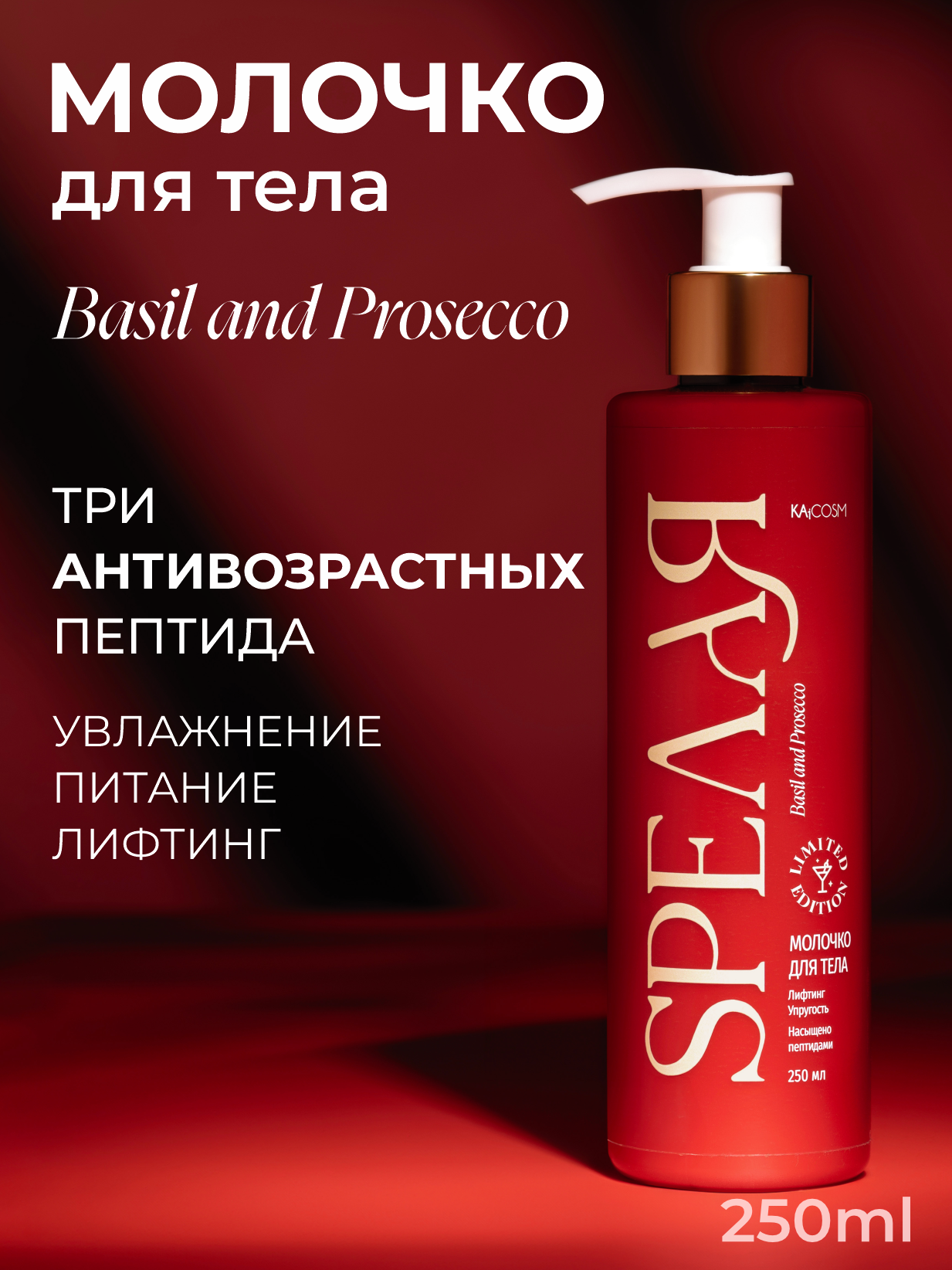 KAiCOSM Молочко для тела увлажняющее и омолаживающее SPEЛАЯ / спелая с пептидами, Basil and Prosecco, 250мл