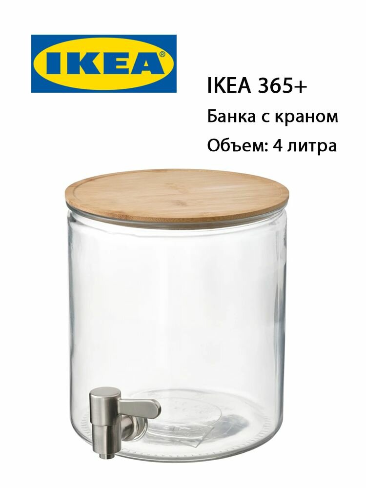 IKEA, Диспенсер для напитков, Банка с краном
