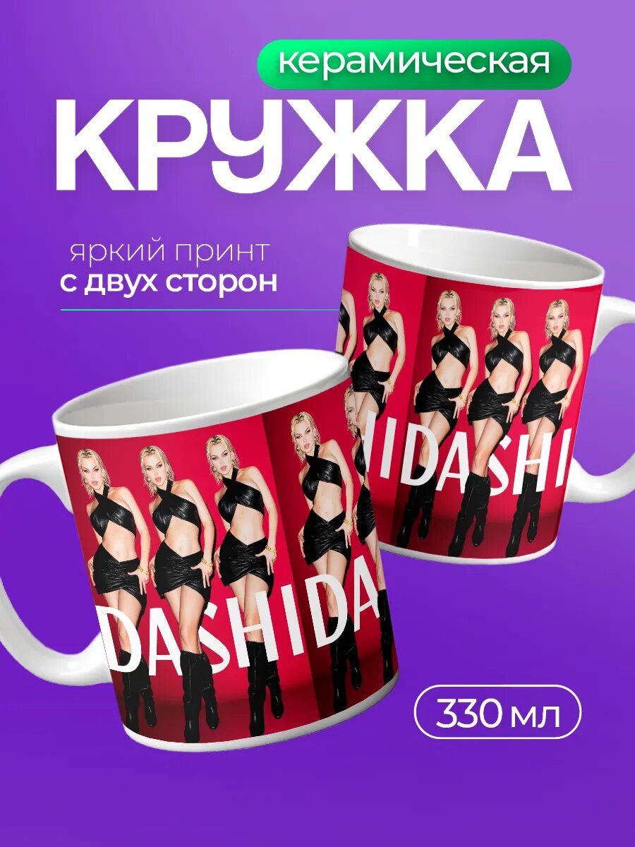 Кружка керамическая PNP NARD, 330 мл, с цветным принтом DASHI Даши